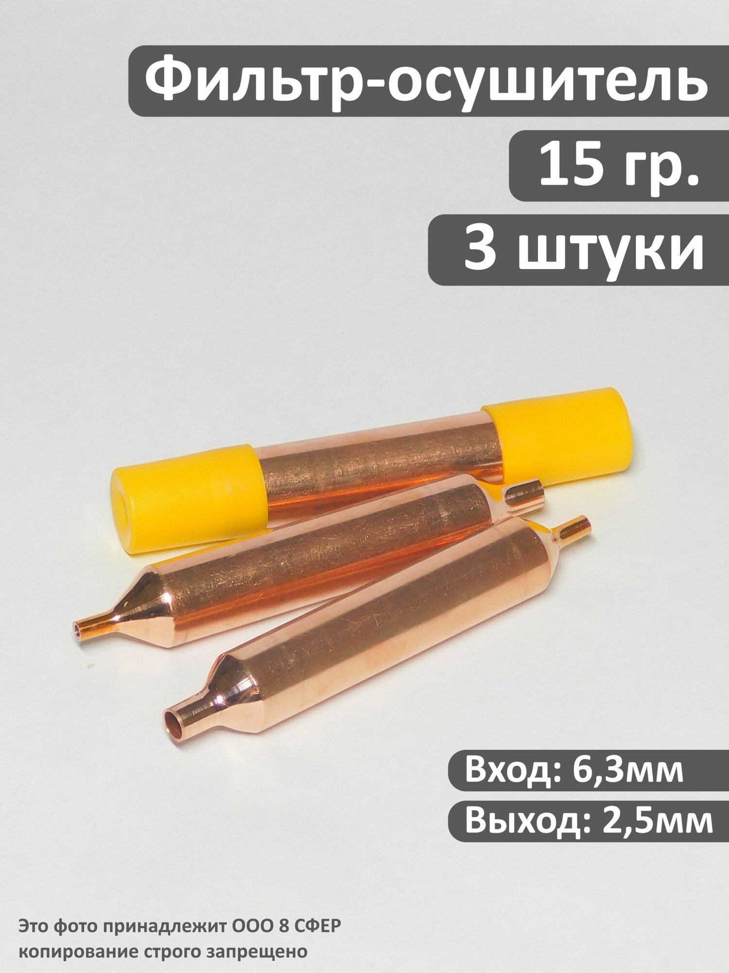Фильтр-осушитель для холодильника 15 гр, вход 6,35 мм, выход: 2,5 мм, 3 шт. в упаковке