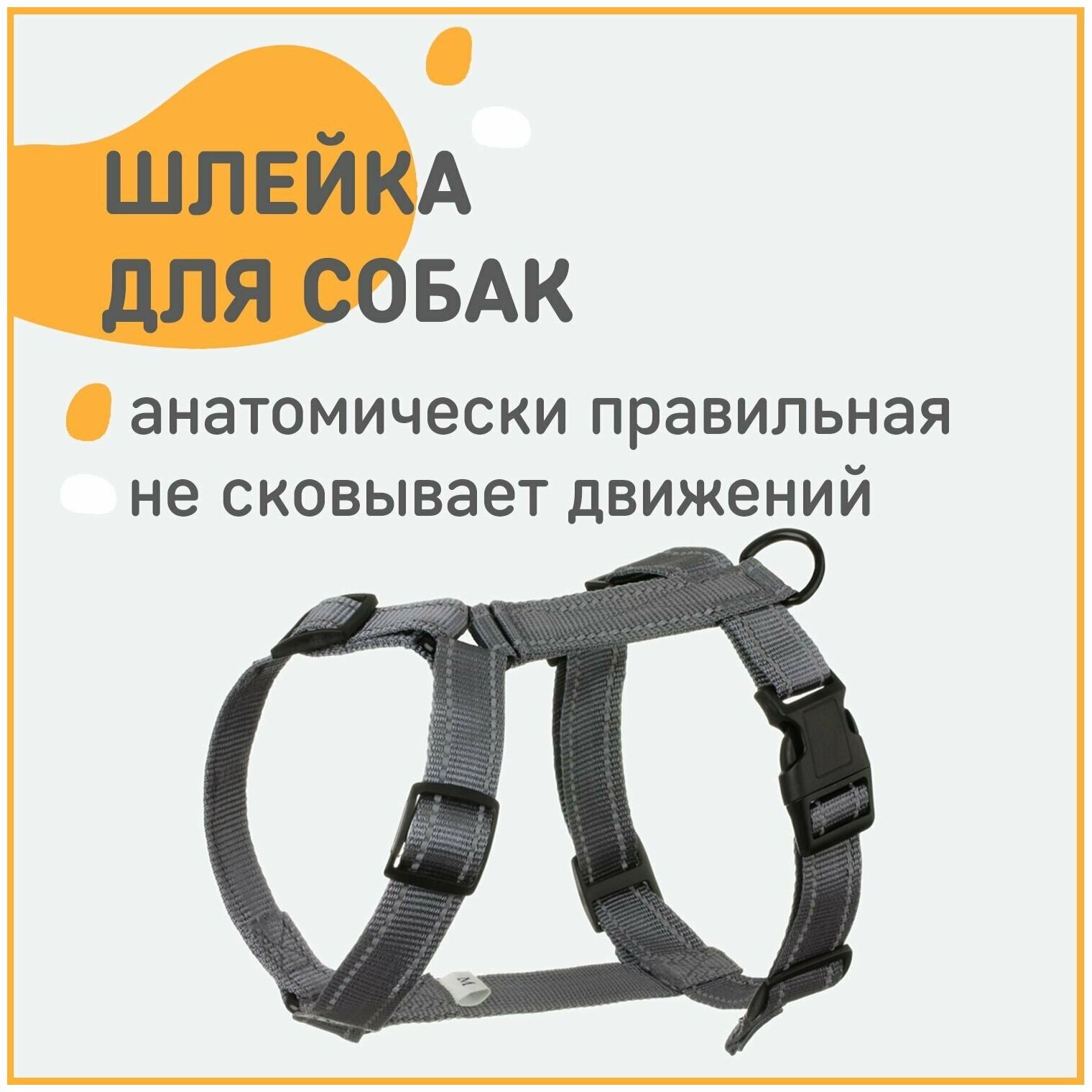 Анатомическая шлейка для собак мелких пород "Щенячий восторг", серая, размер S,