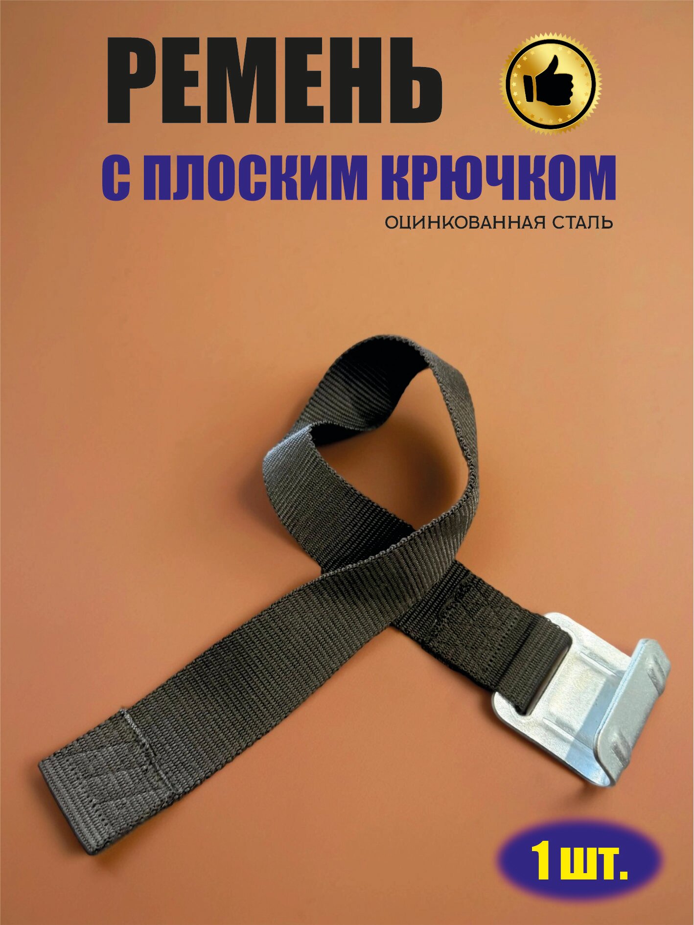 Ремень с плоским крючком оцинковка, 1 штука