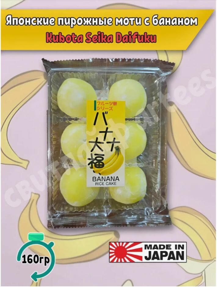 Моти Кубота 160г Банановые дайфуку Kubota Seika (6 шт) Япония