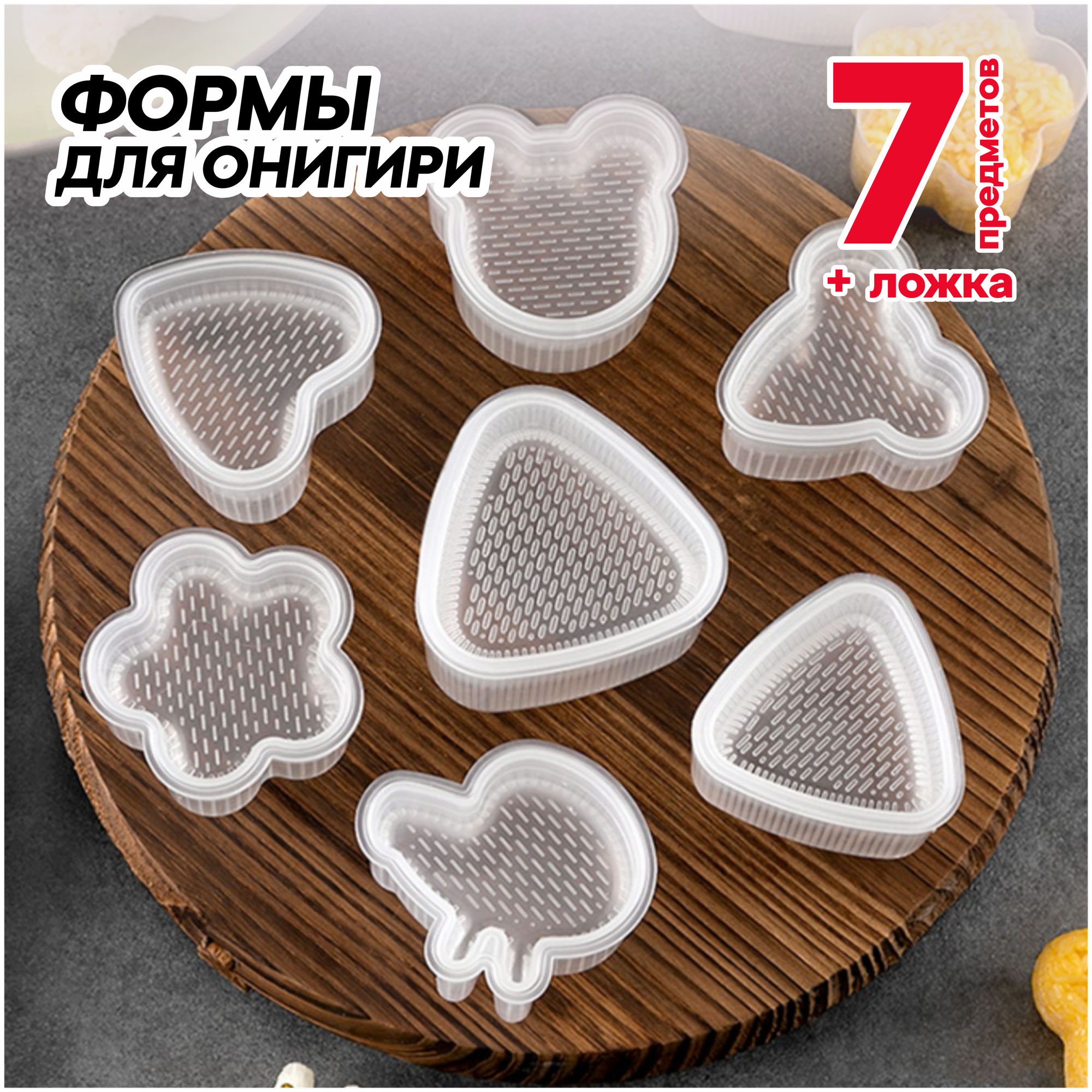 Набор для приготовления роллов / форма для онигири, набор из 7 штук, прозрачный пластик