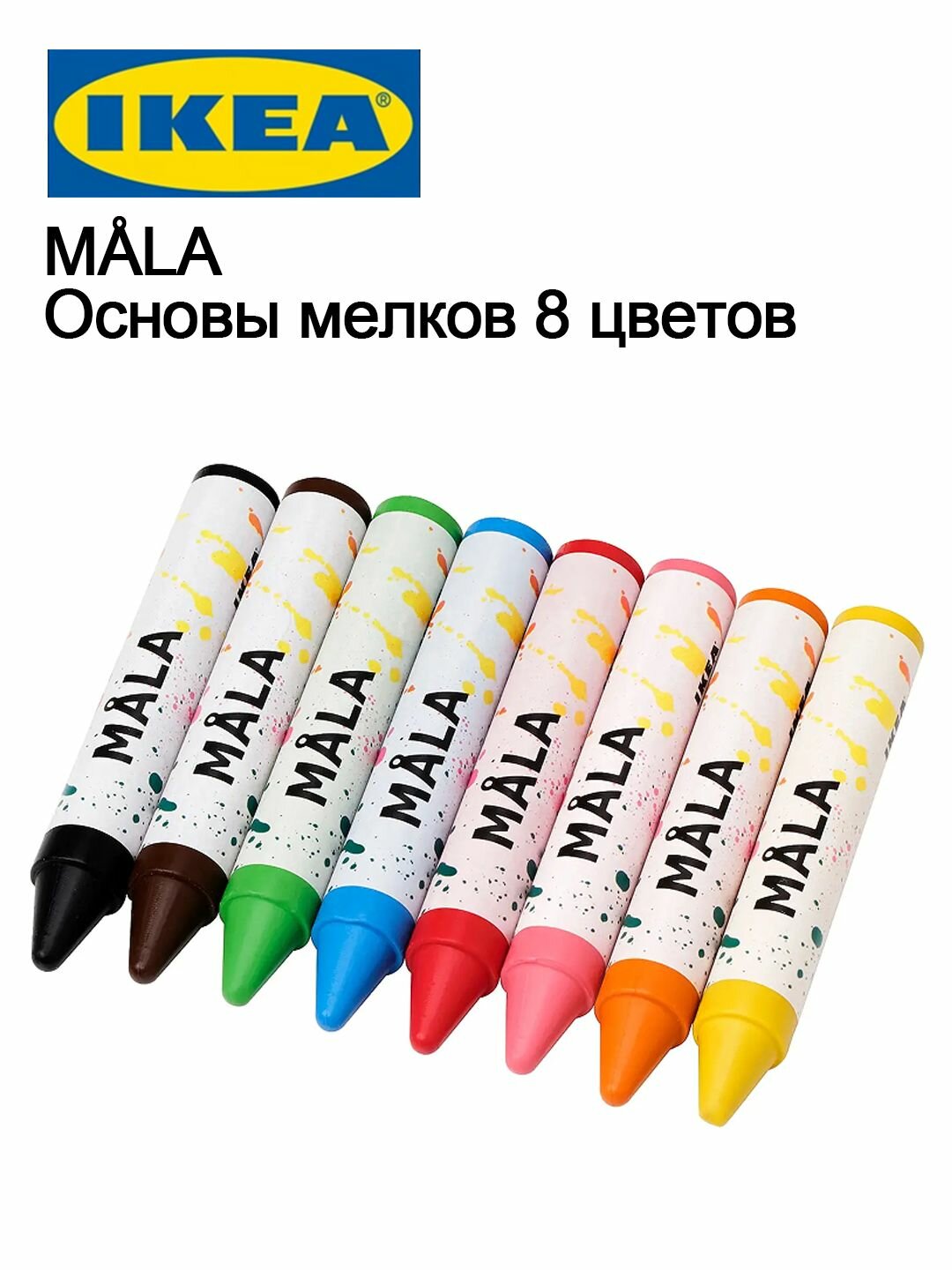 Мелки IKEA M LA: высококачественные цвета