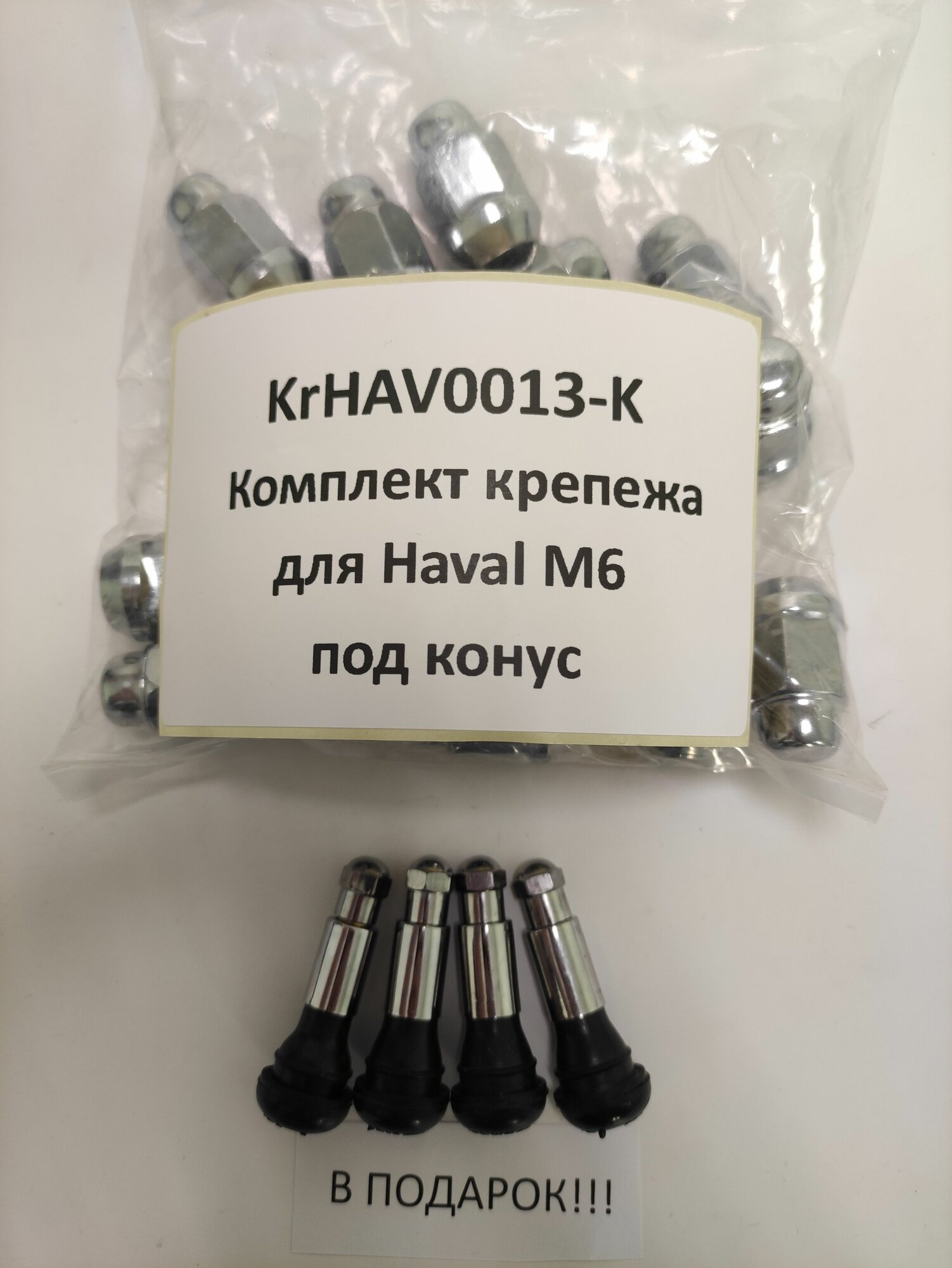Комплект крепежа для Haval M6 - гайка закрытая конус арт. KrHAV0013-K
