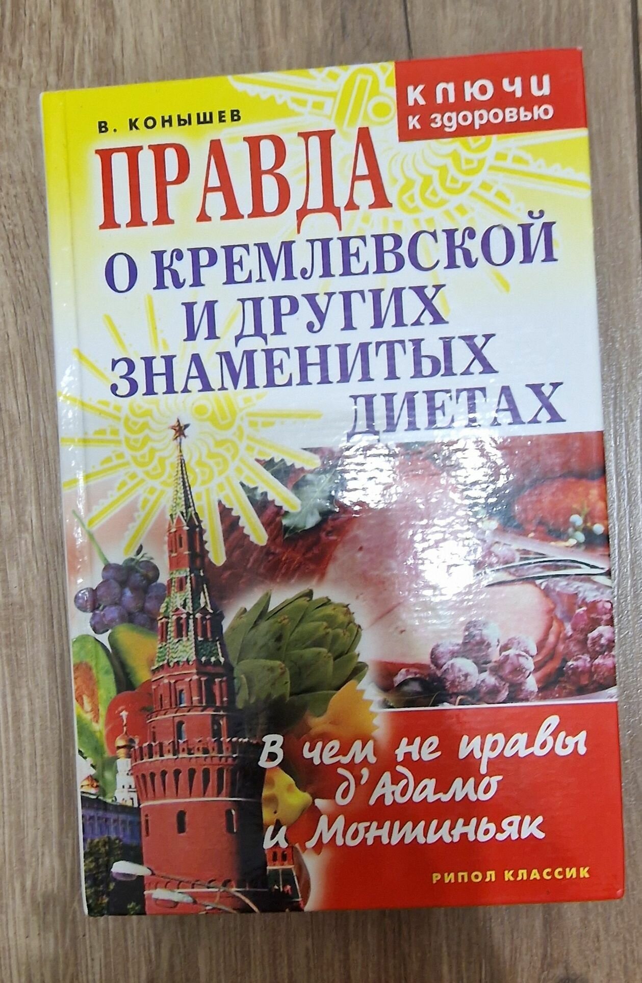 Правда о кремлёвской и других знаменитых диетах