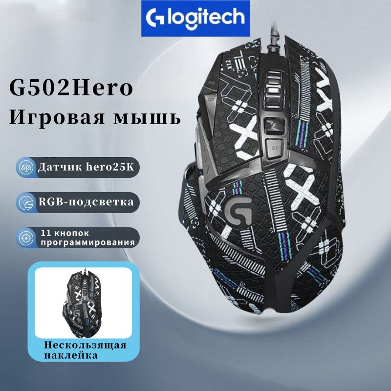 Мышь Logitech Mouse G502Hero, проводная игровая мышь, наклейки своими руками