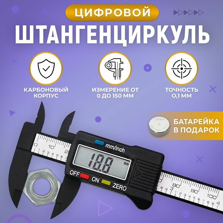 Штангенциркуль электронный цифровой глубиномер 0-150 мм