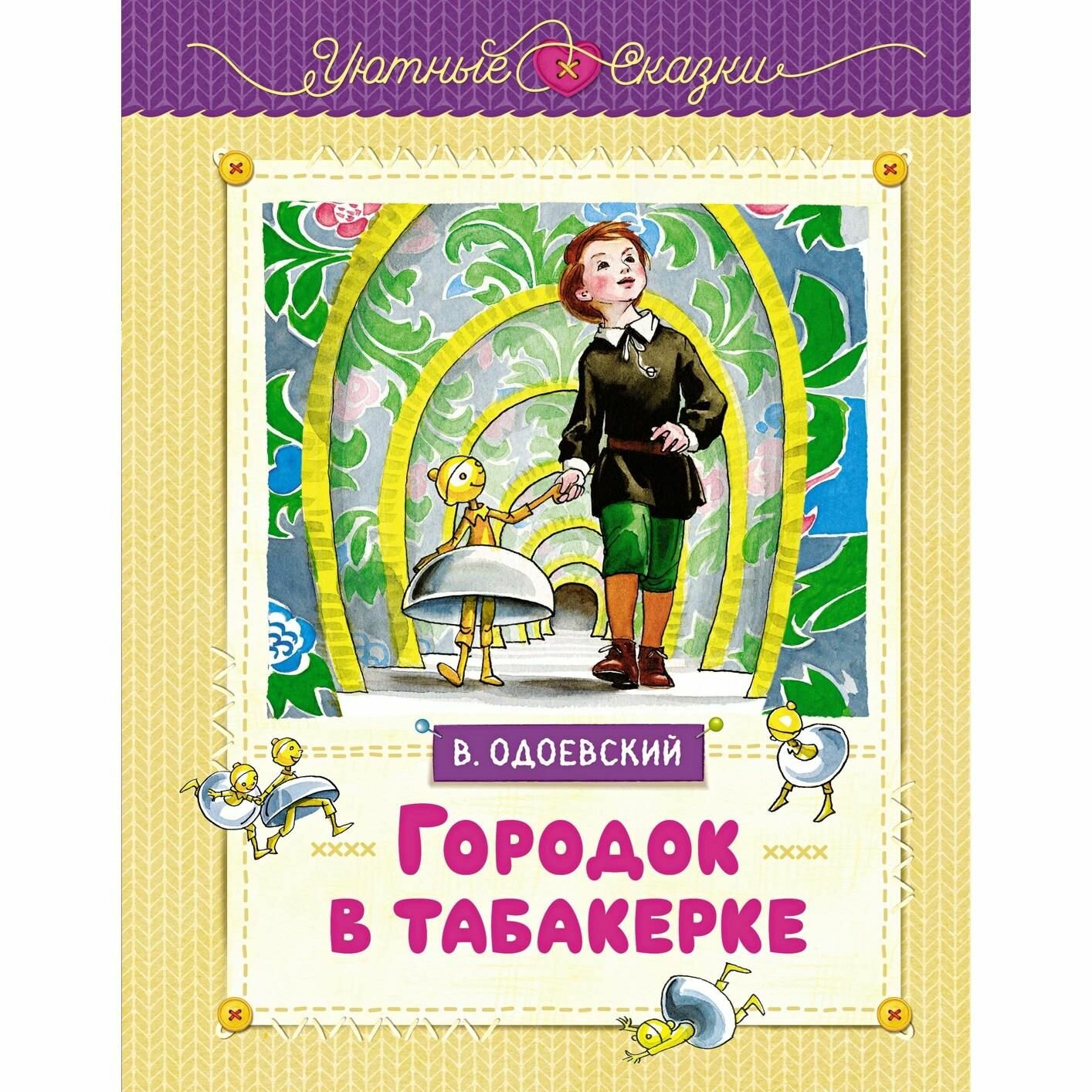 Книга Machaon Городок в табакерке. Рисунки Ники Гольц. 2025 год, В. Одоевский