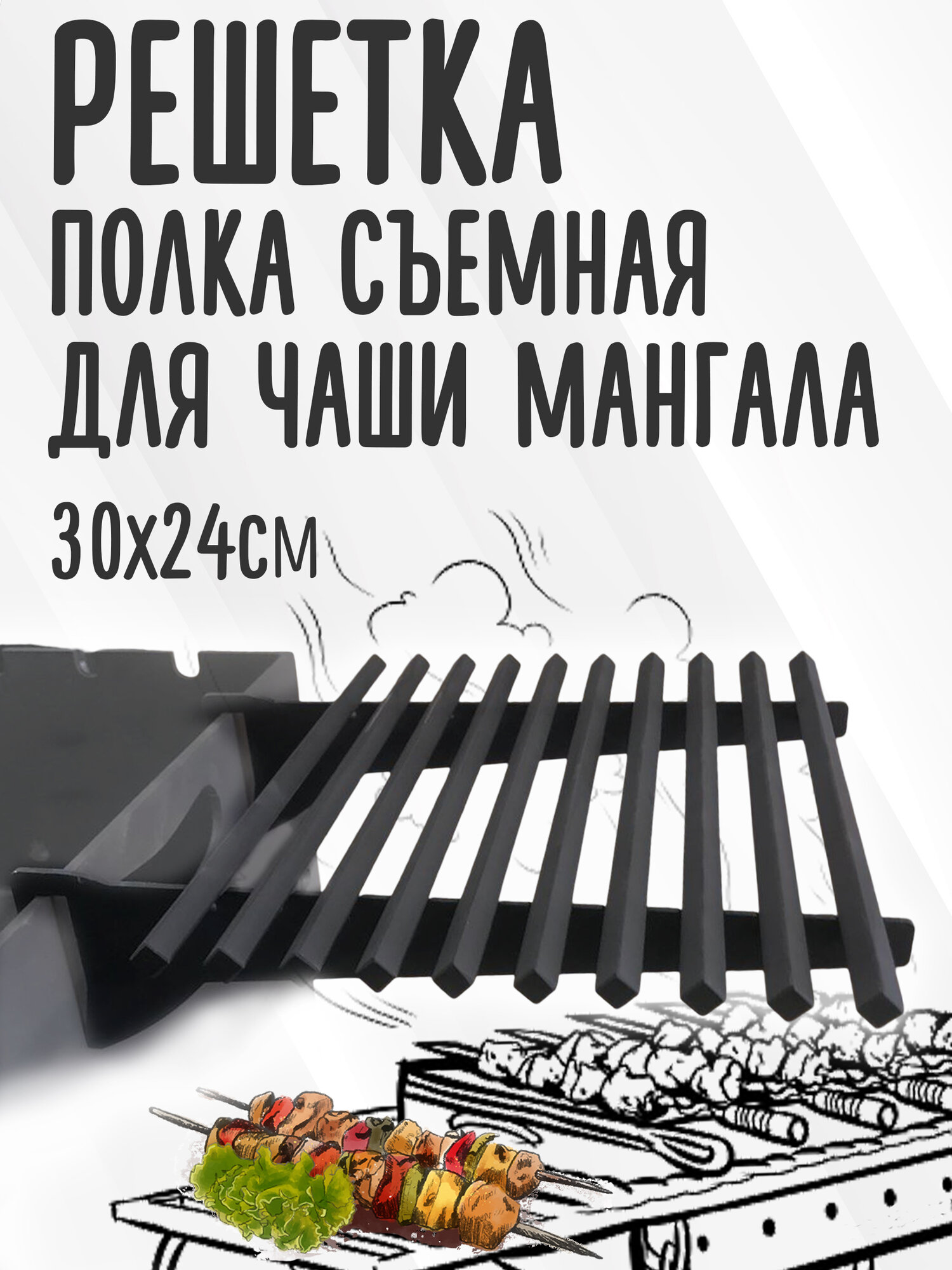 Решетка полка съемная для мангала боковая 30х24см, сталь 10мм