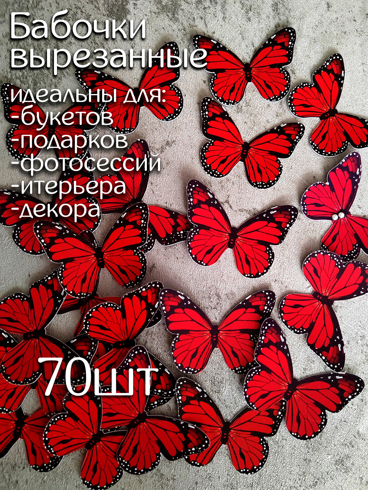 Бабочки для букета светящегося вырезанные 70шт
