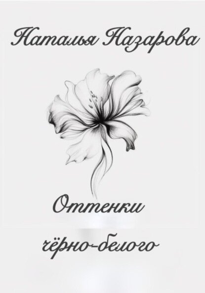 Оттенки чёрно-белого [Цифровая книга]