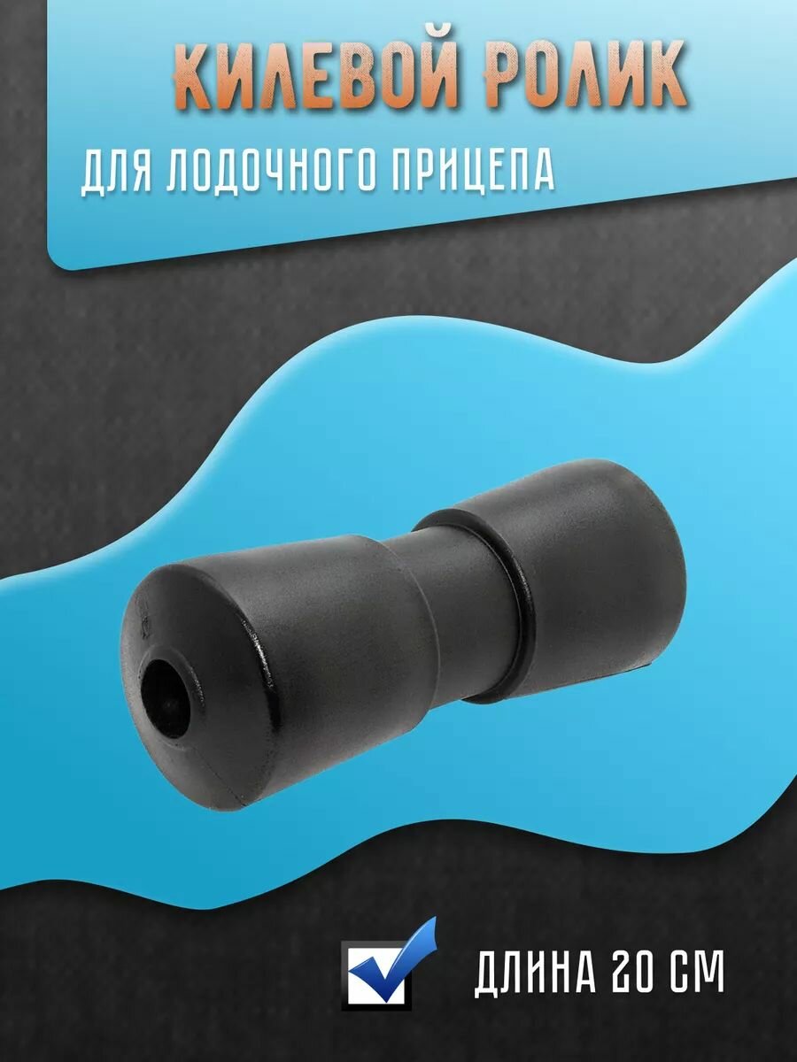 Ролик килевой для лодочного прицепа, 20см