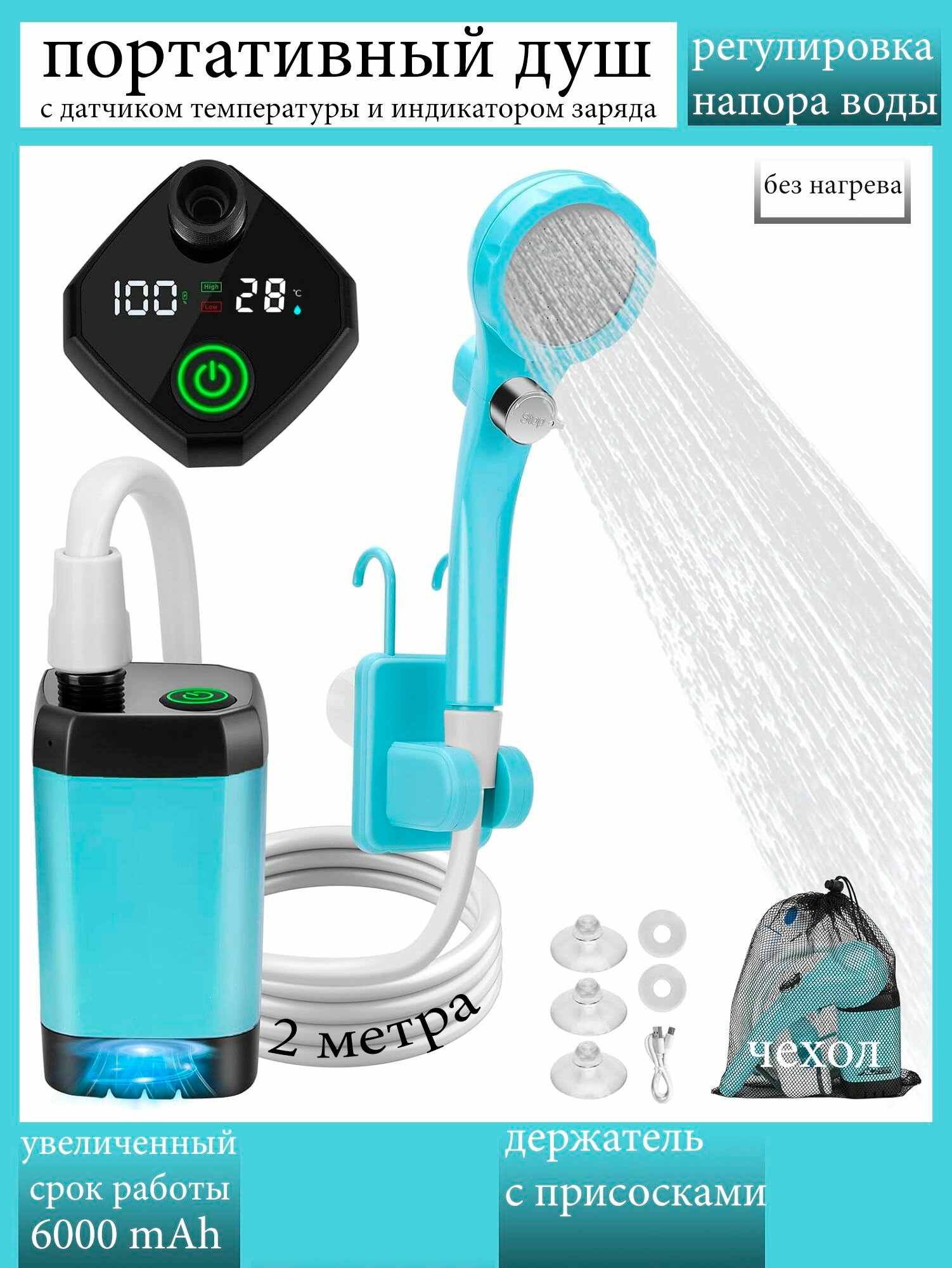 Переносной душ, цифровой индикатор мощности, 6000мАч, съемный корпус, USB-зарядка