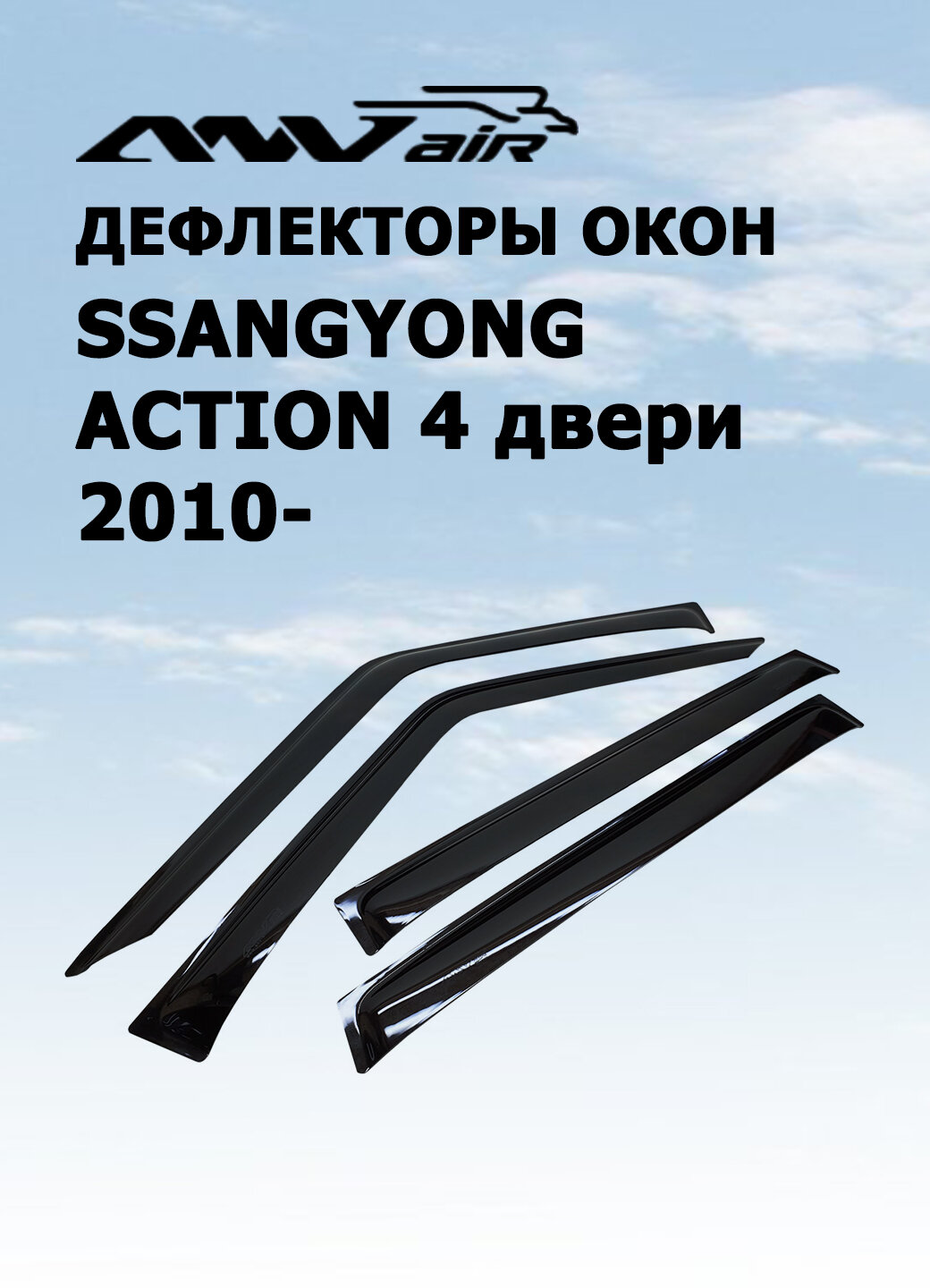 Дефлекторы боковых окон ANV Air для SSANGYONG Action 4 двери 2010- (ветровики анв эйр)