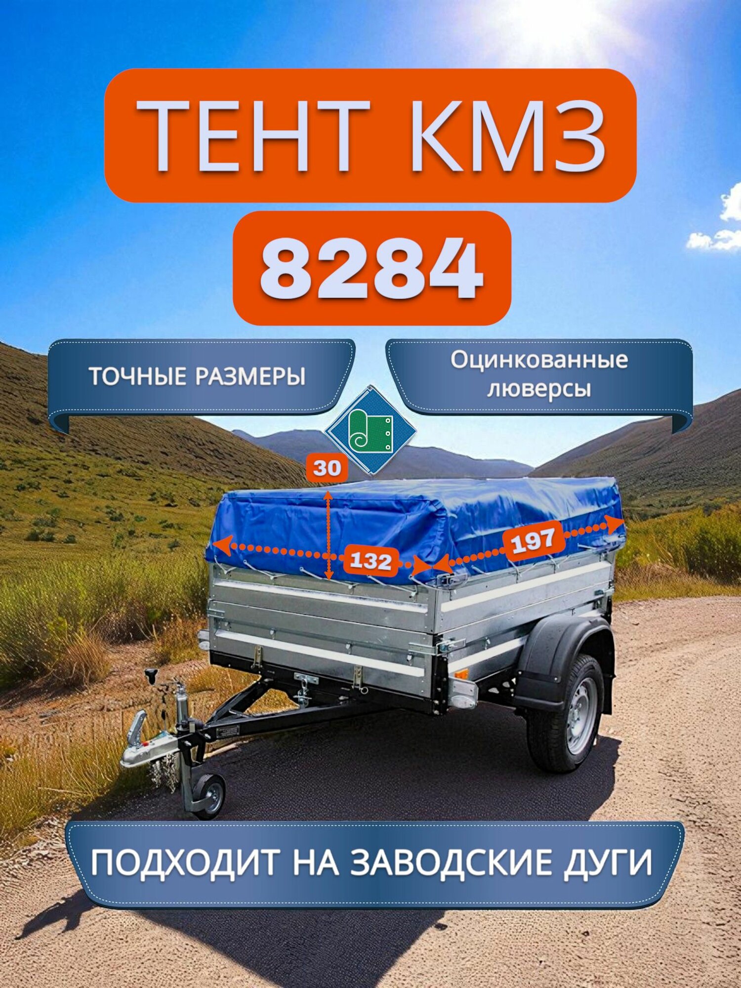 Тент на прицеп КМЗ 8284, Синий (плотность 550гр/м2)