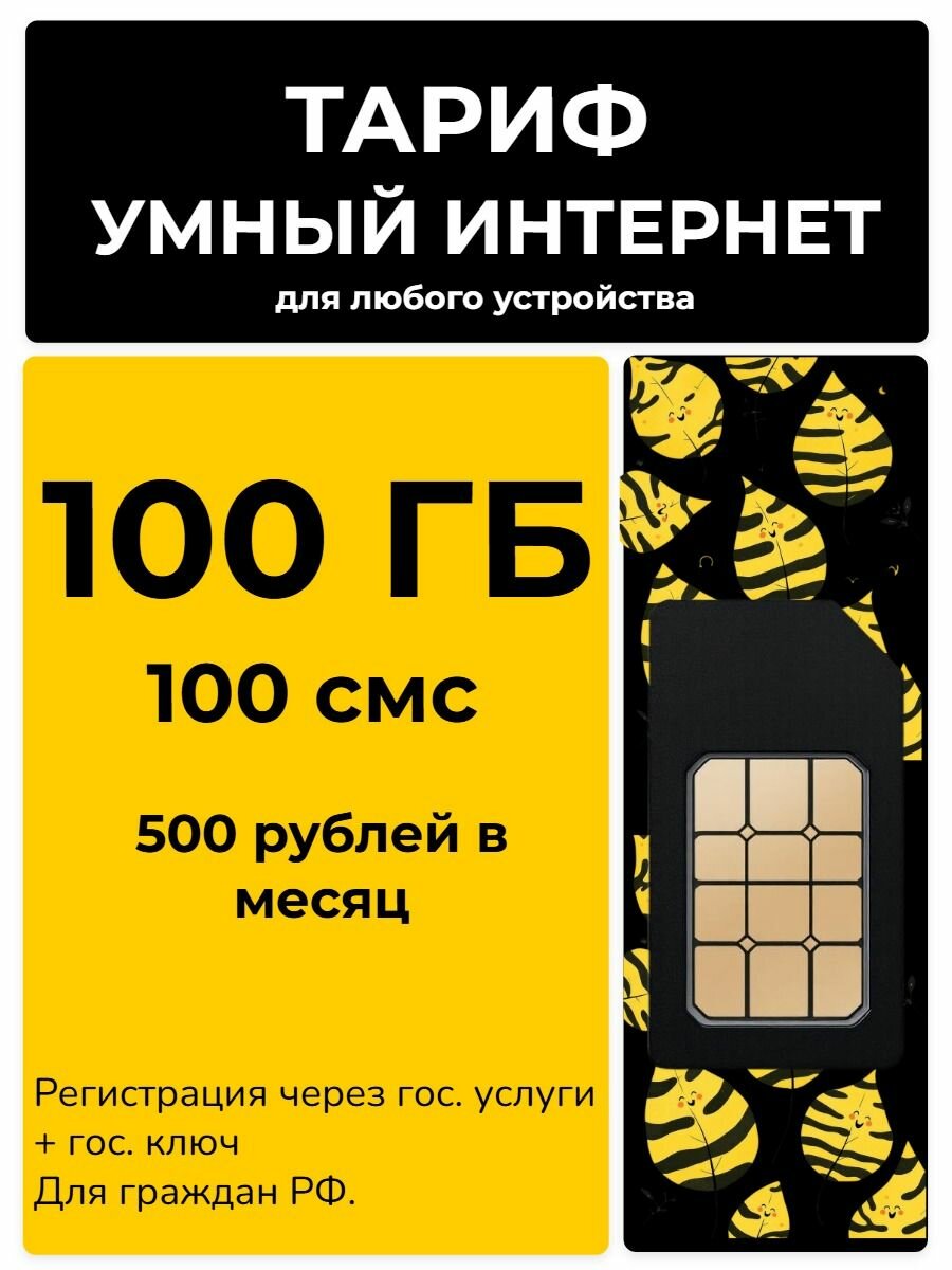 Sim-карта 100 гб за 500 руб/мес. для модема, для роутера , для смартфона по всей России