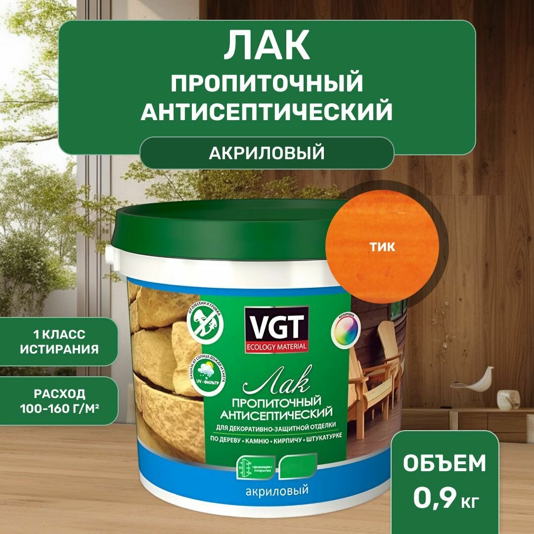 ВГТ / ЛАК пропиточный антисептический для дерева и камня акриловый VGT тик (0.9 кг)