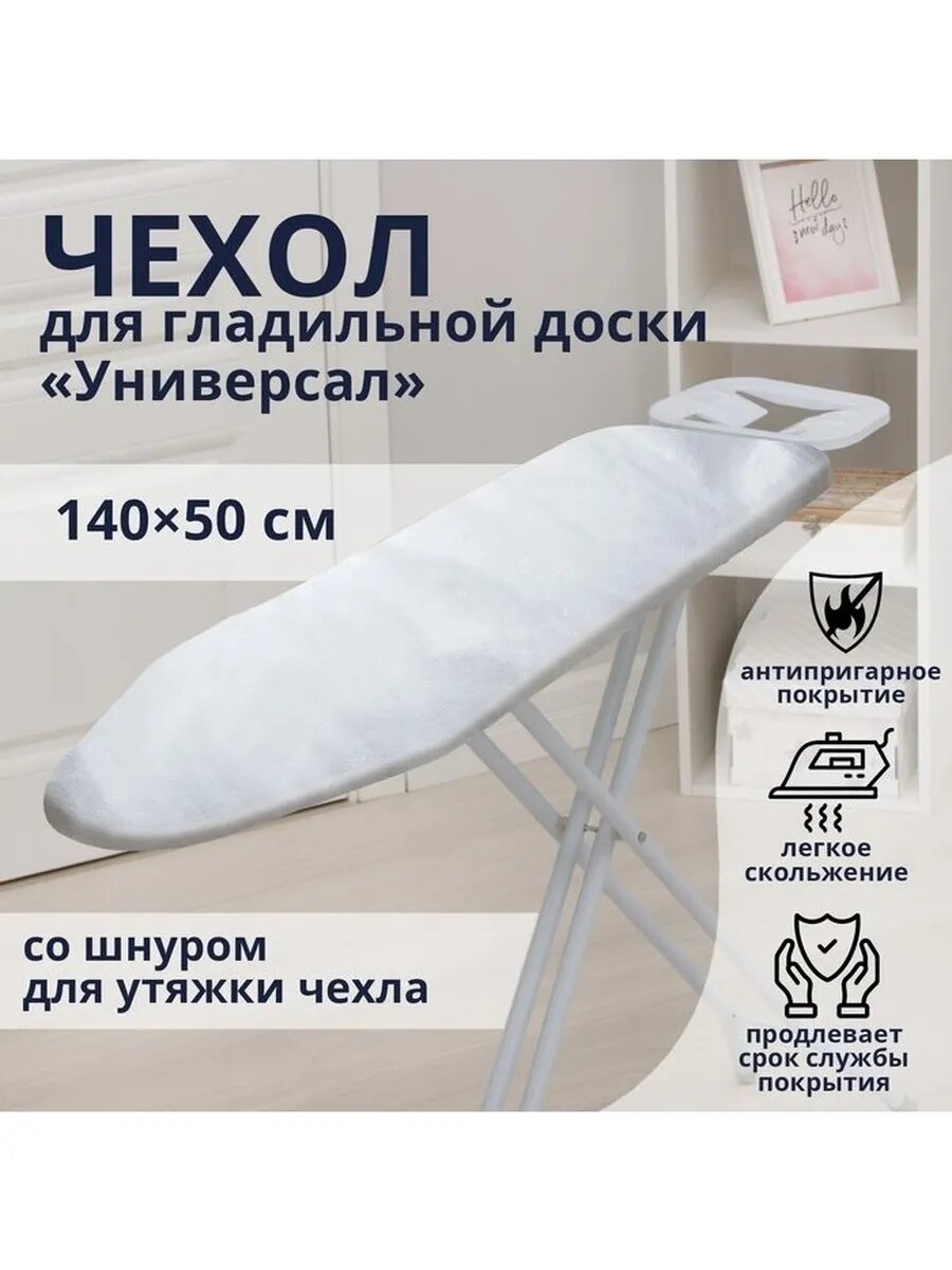 Чехол для гладильной доски Доляна «Универсал», 140×50 см, ан