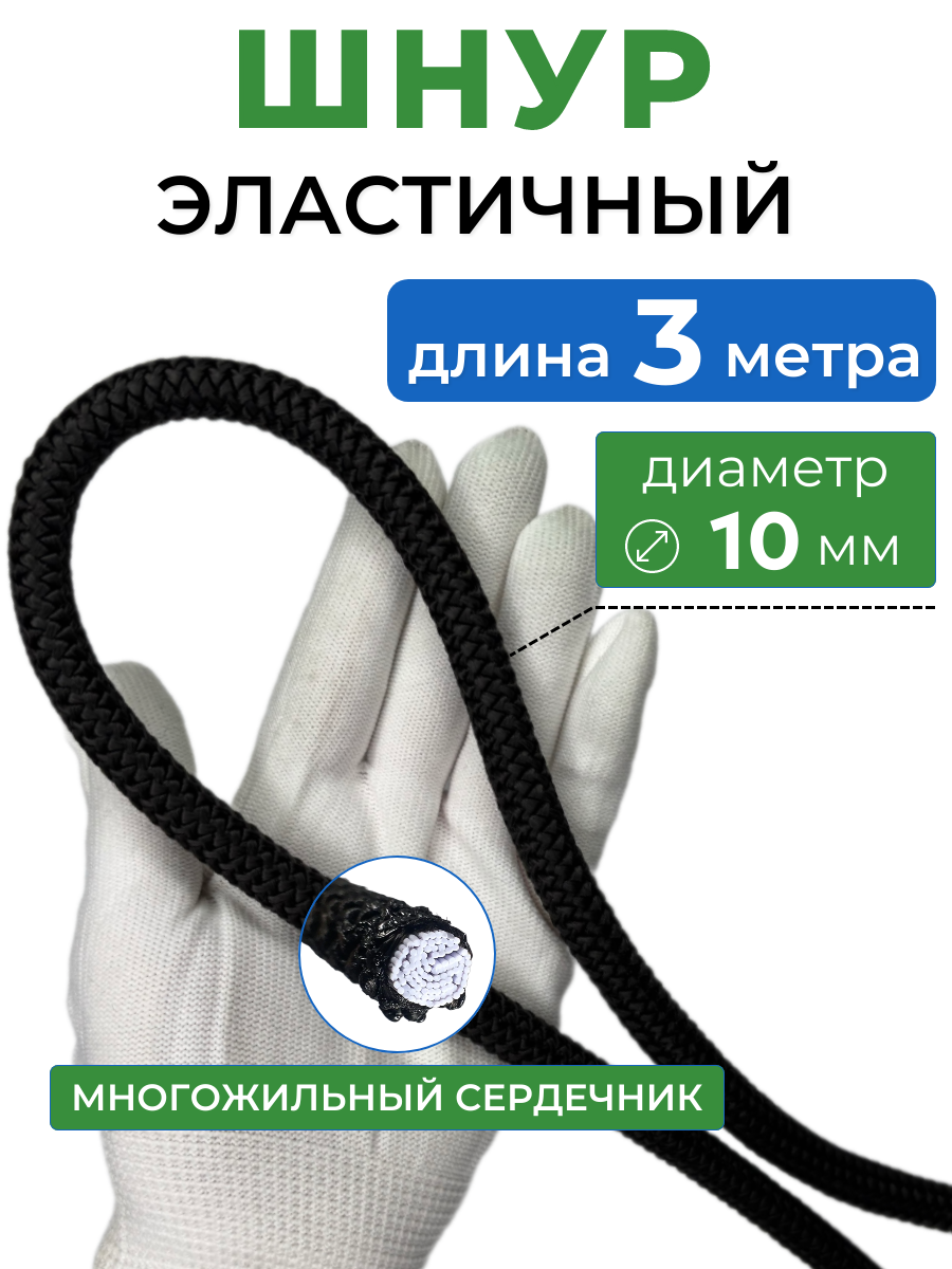 Шнур эластичный эспандерный круглый, диаметр 10 мм, длина 3 м, эспандер полиамидный резиновый крепежный для тента прицепа