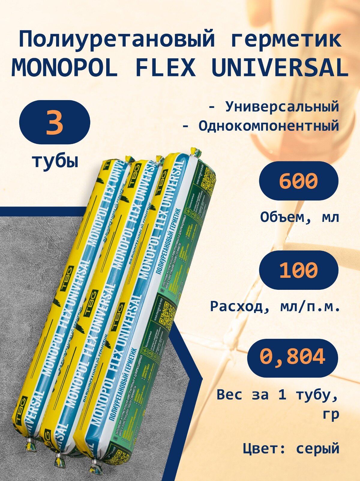 Герметик MONOPOL FLEX UNIVERSAL /Упаковка 3 шт (цвет: серый, фасовка: 600 мл) полиуретановый, универсальный