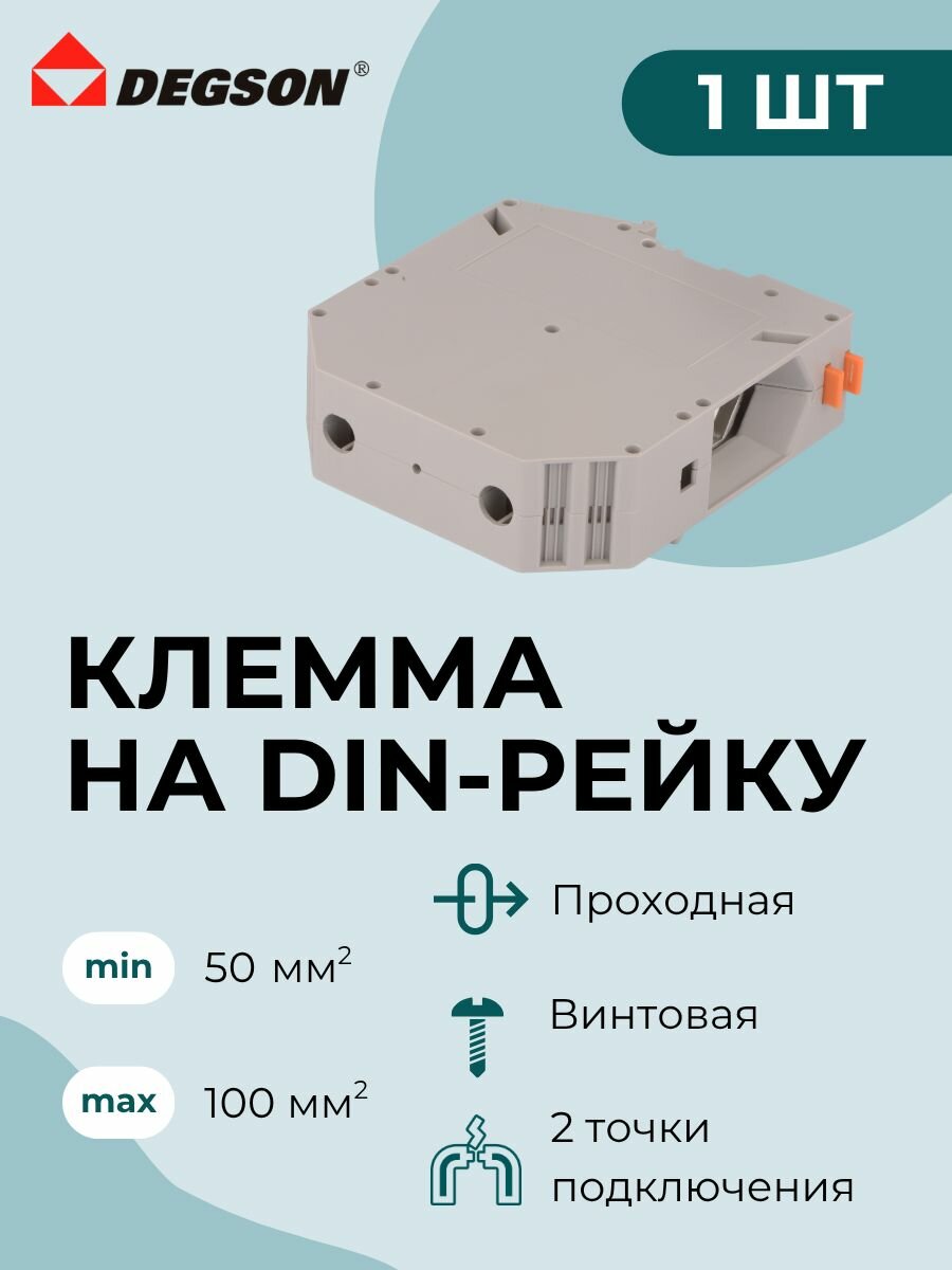PC150-01P-11-00AH DEGSON Клемма на DIN-рейку, проходная, винтовая, 2 точки подключения, серый
