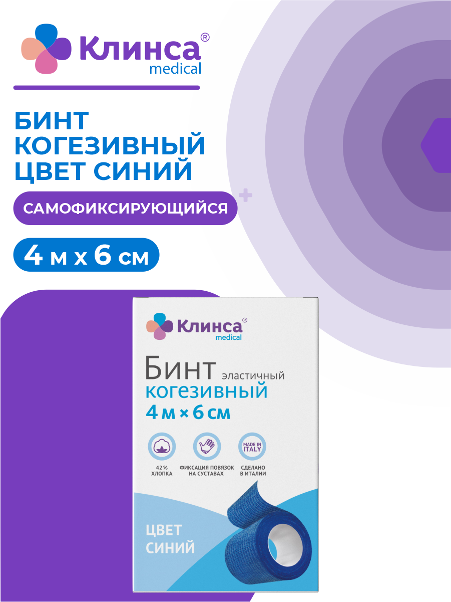 Бинт эластичный клинса когезивный самофиксирующийся 4 м. х 6 см. синий "Вариант"