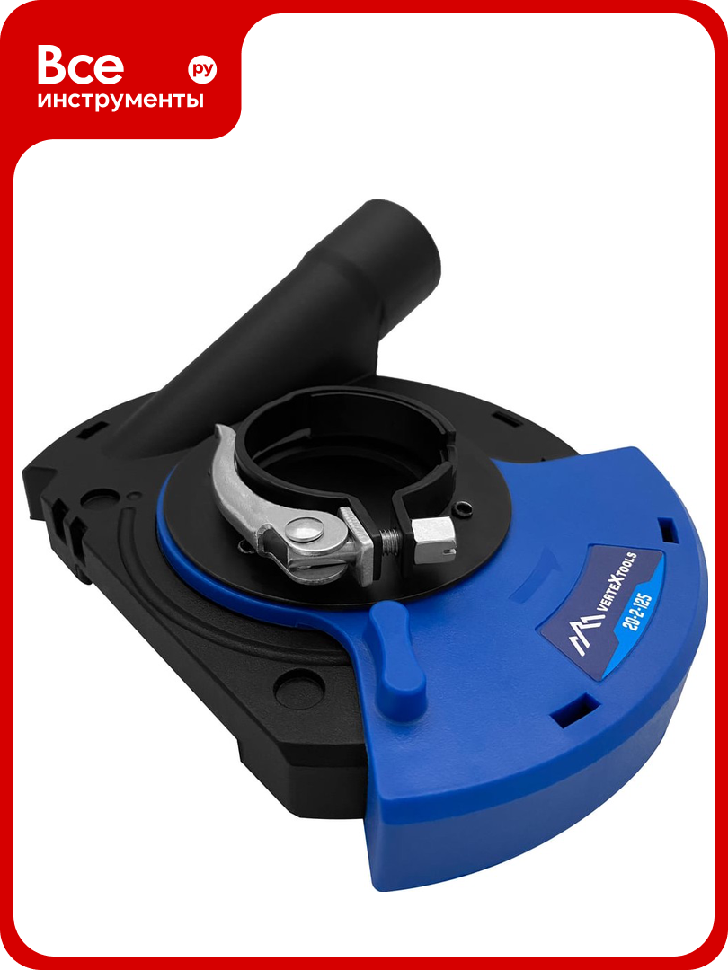 Пылеудалитель на ушм для шлифовальный работ vertextools 20-2-125, из зоны, алмазным