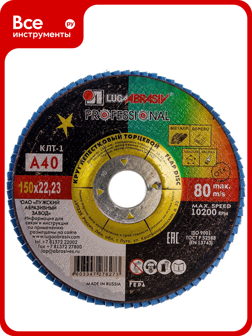 Круг лепестковый торцевой плоский КЛТ1 (150х22 мм; А 40; 14А 40/Р40) Луга 4603347276273