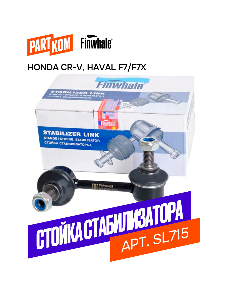 Стойка стабилизатора передняя правая для а/м HONDA CR-V; HAVAL F7/F7X, Finwhale SL715