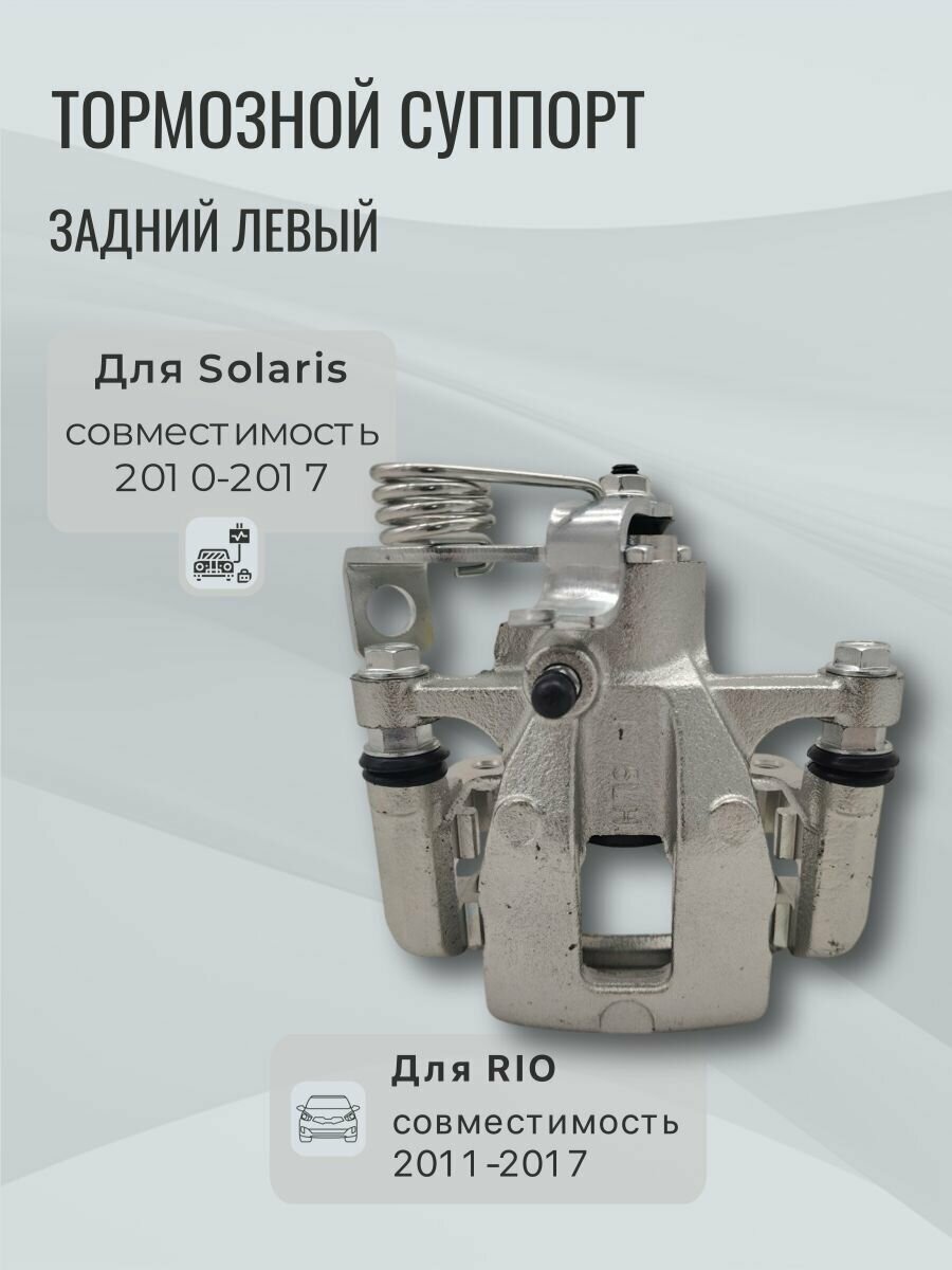 Суппорт задний левый Хендай Солярис, Киа Рио