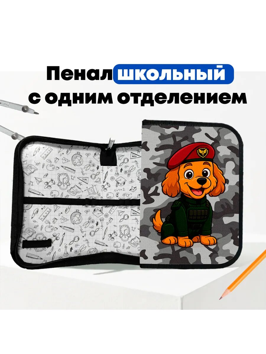 Пенал детский школьный - Собака- Спецназ