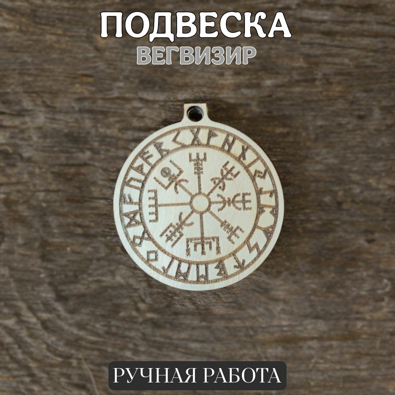 Деревянная подвеска оберег Вегвизир (рунический компас) для авто и дома