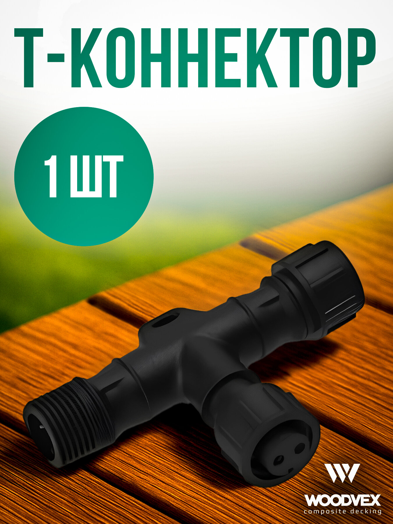 Т-коннектор