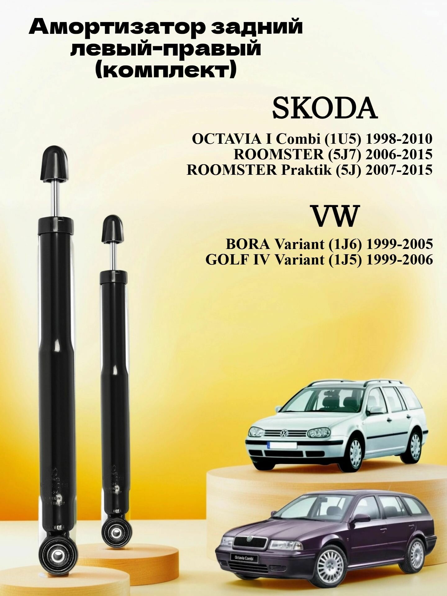 Амортизатор задний 2 шт комплект VW Bora 99- GOLF IV 99- Skoda OCTAVIA Combi 98-