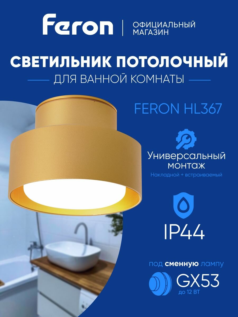 Светильник потолочный GX53 для ванной комнаты / влагостойкий IP44 / золото Feron HL367 Barrel AURA 48408