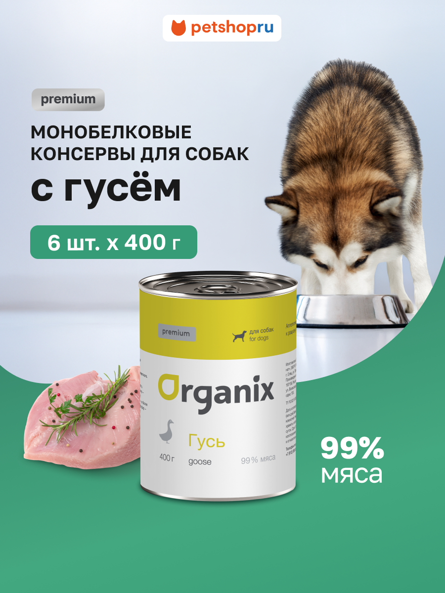 Organix Монобелковые премиум консервы для собак, с гусем, влажный корм, 6шт. х 400гр