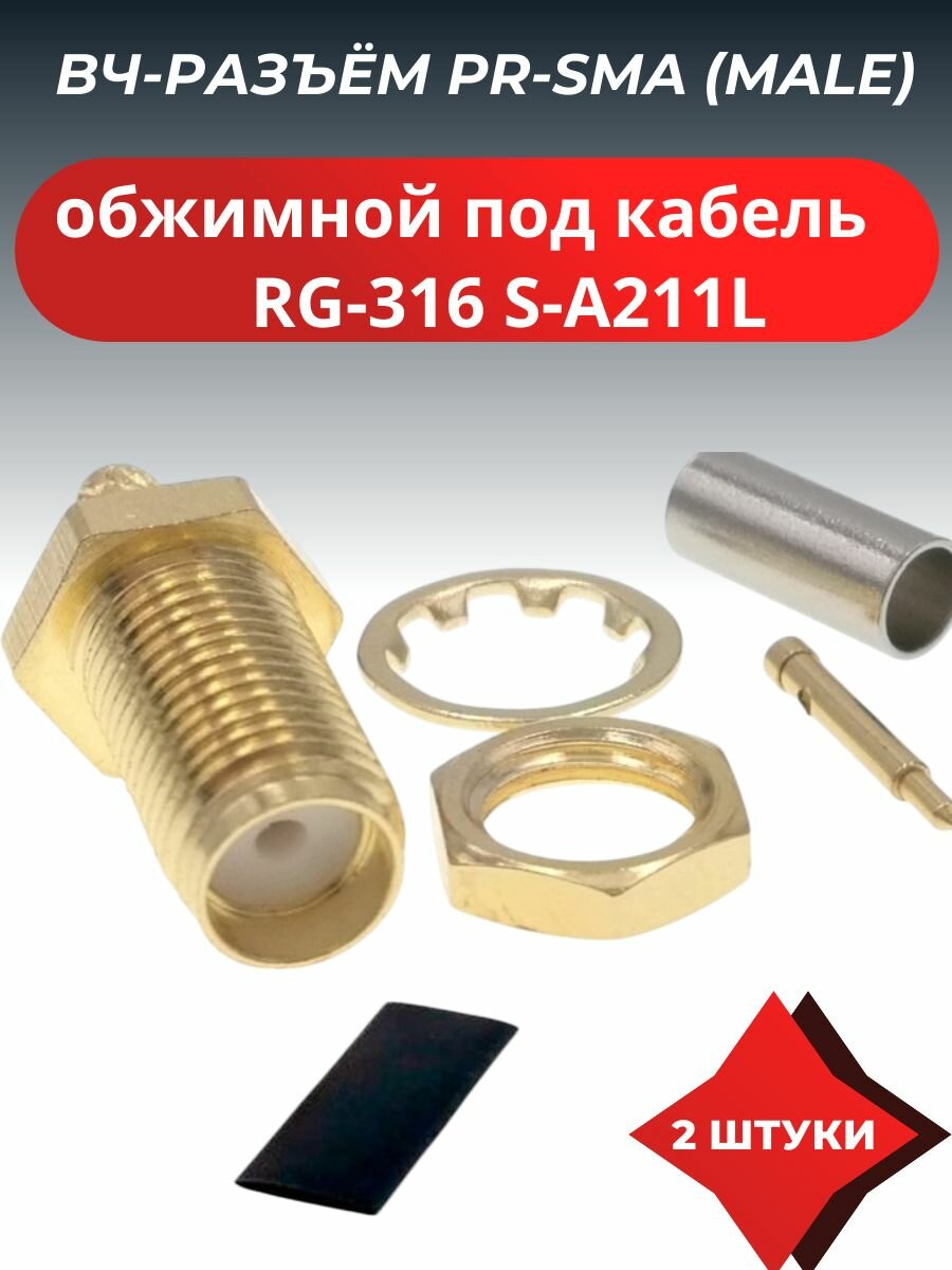 Набор разъемов RP-SMA(female) обжимной под кабель RG-316 S-A211L