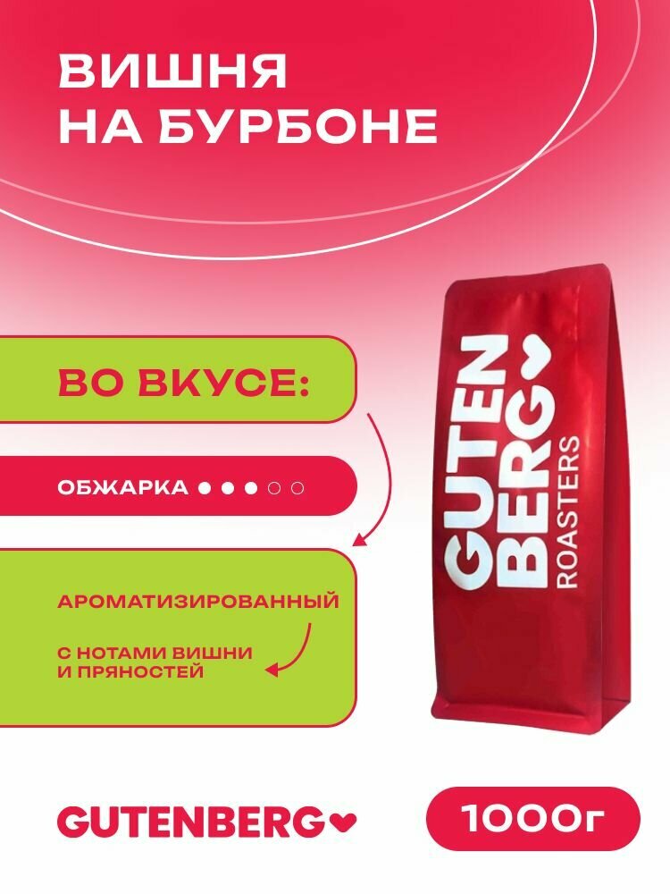 Кофе в зернах Gutenberg ароматизированный Вишня на бурбоне 1 кг.