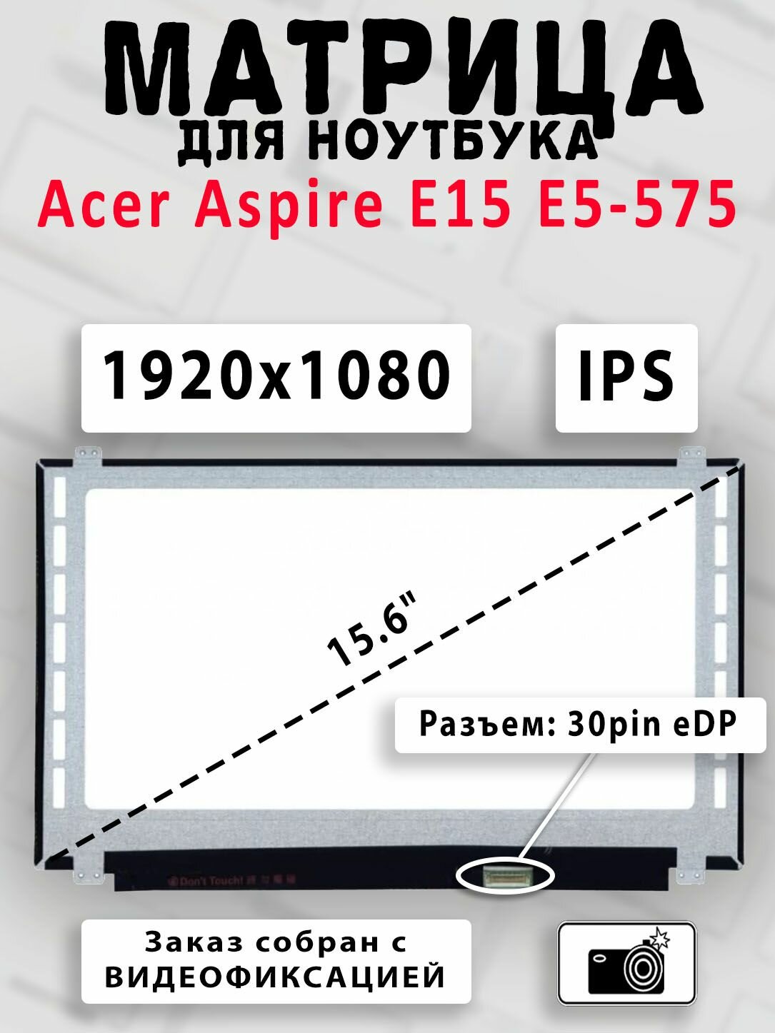 Матрица для ноутбука Acer Aspire E15 E5-575 - (15.6' - FullHD - IPS - 30pin)
