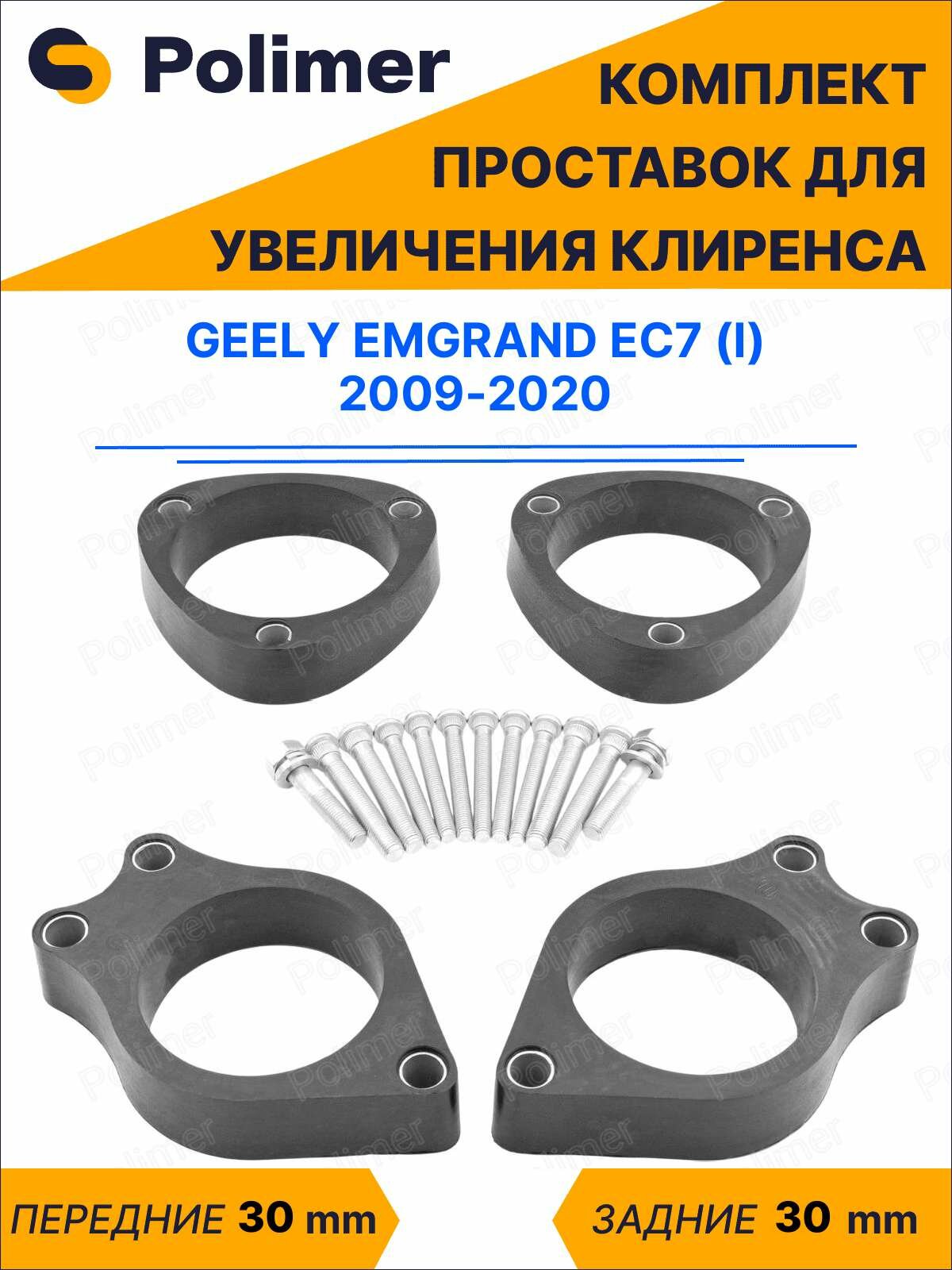 Комплект проставок увеличения клиренса GEELY EMGRAND EC7 (I) 2009-2020 - полиуретан 30 мм