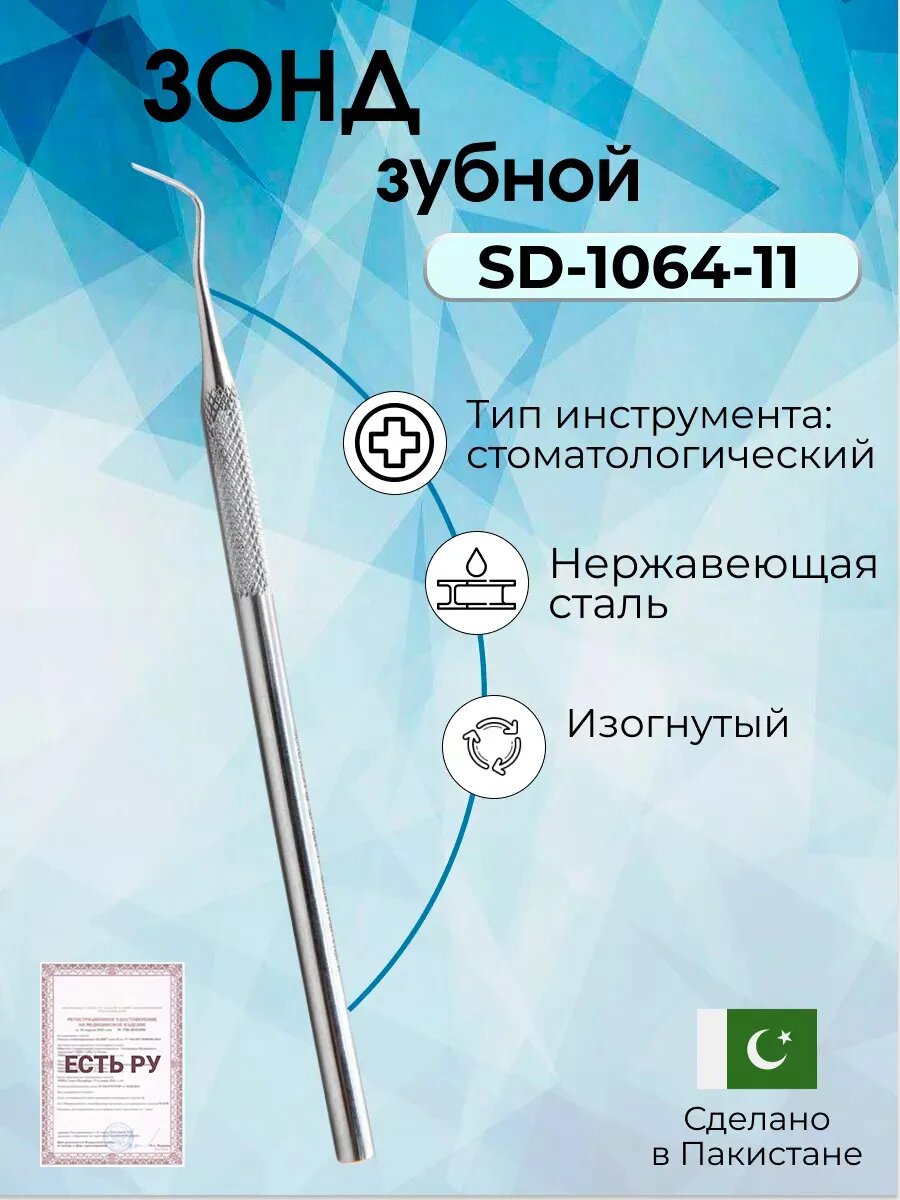 Зонд Surgicon SD-1064-11, многоразовый, нержавеющая сталь, изогнутая, рифленая ручка