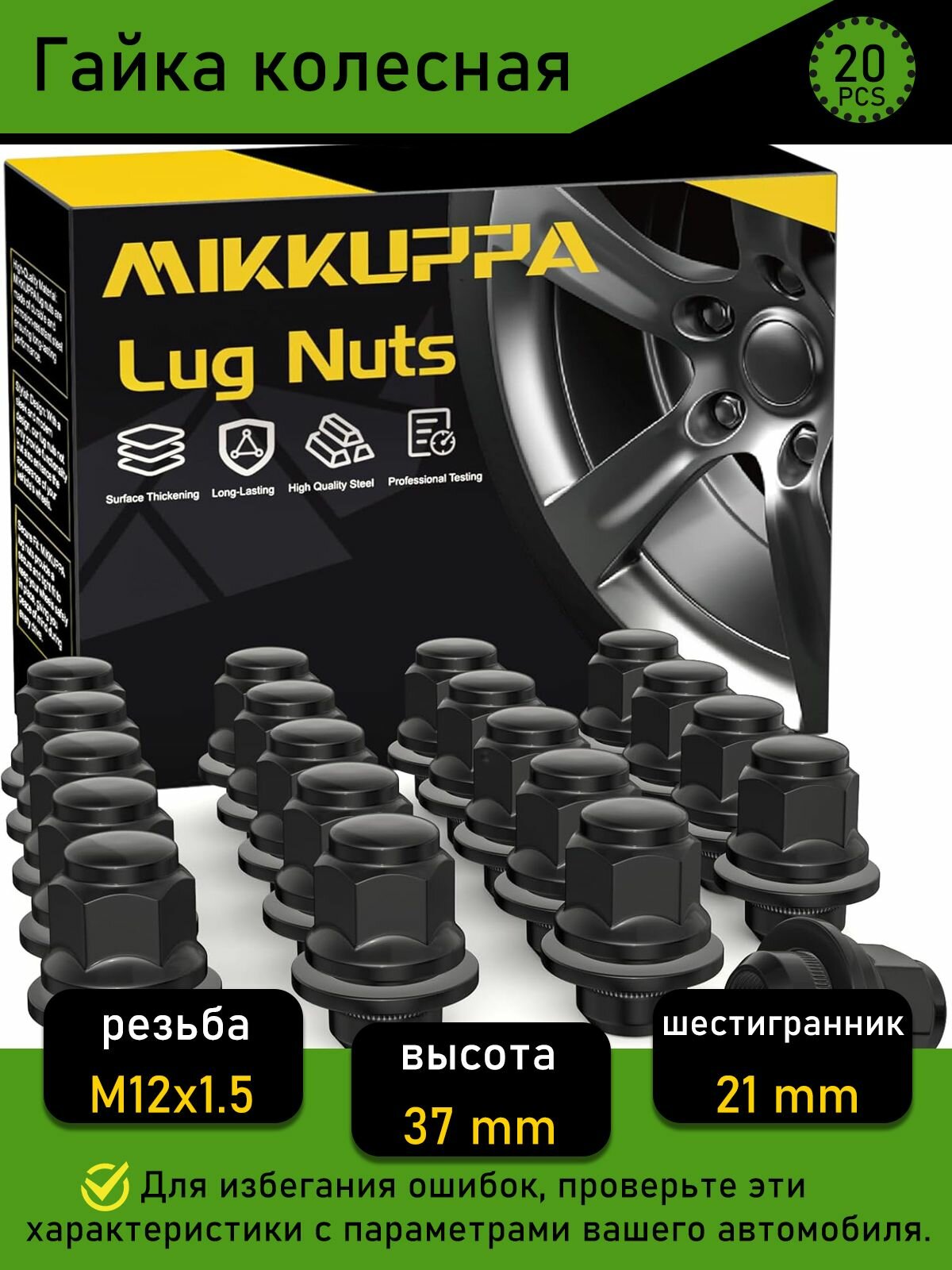 MIKKUPPA Гайка колесная М12 х 1,5, 20 шт.