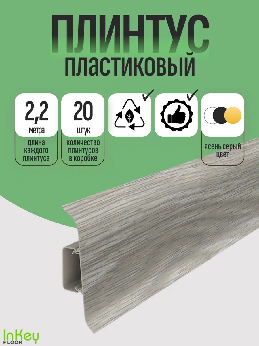 Плинтус напольный пластиковый ясень серый 20шт 2,2 метра