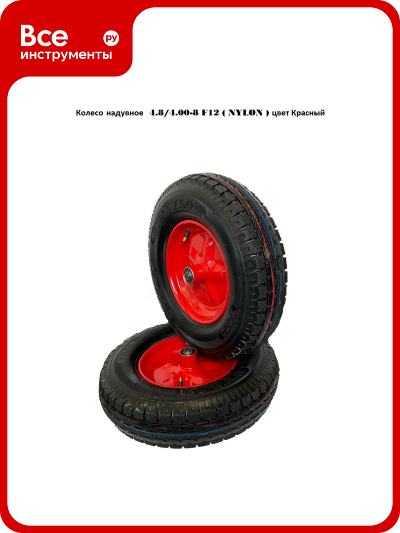 Колесо надувное F 12 NEYLON Красный диск GEVA TRADE 8PR400/8/12/90/BLACK/RED/X/C 4.00x8