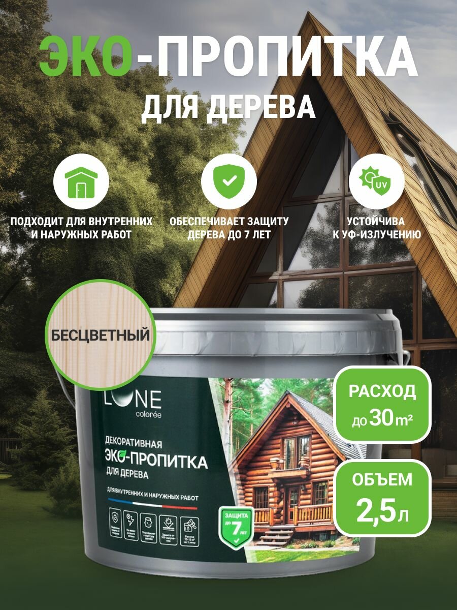 Декоративная ЭКО- пропитка LUNE COLOREE без запаха Бесцветный (2,5л)