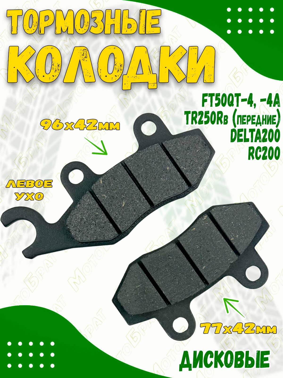 Колодки тормозные дискового тормоза на мопед, мотоцикл, мототехнику (левое ухо)