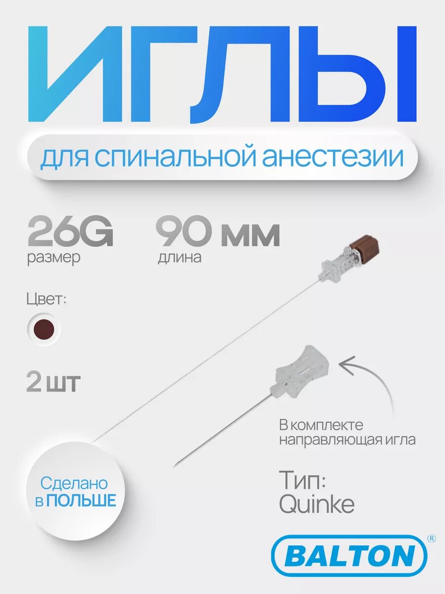Иглы для спинальной анестезии и люмбальной пункции тип Quincke 26G, 90 мм, Balton, 2 шт
