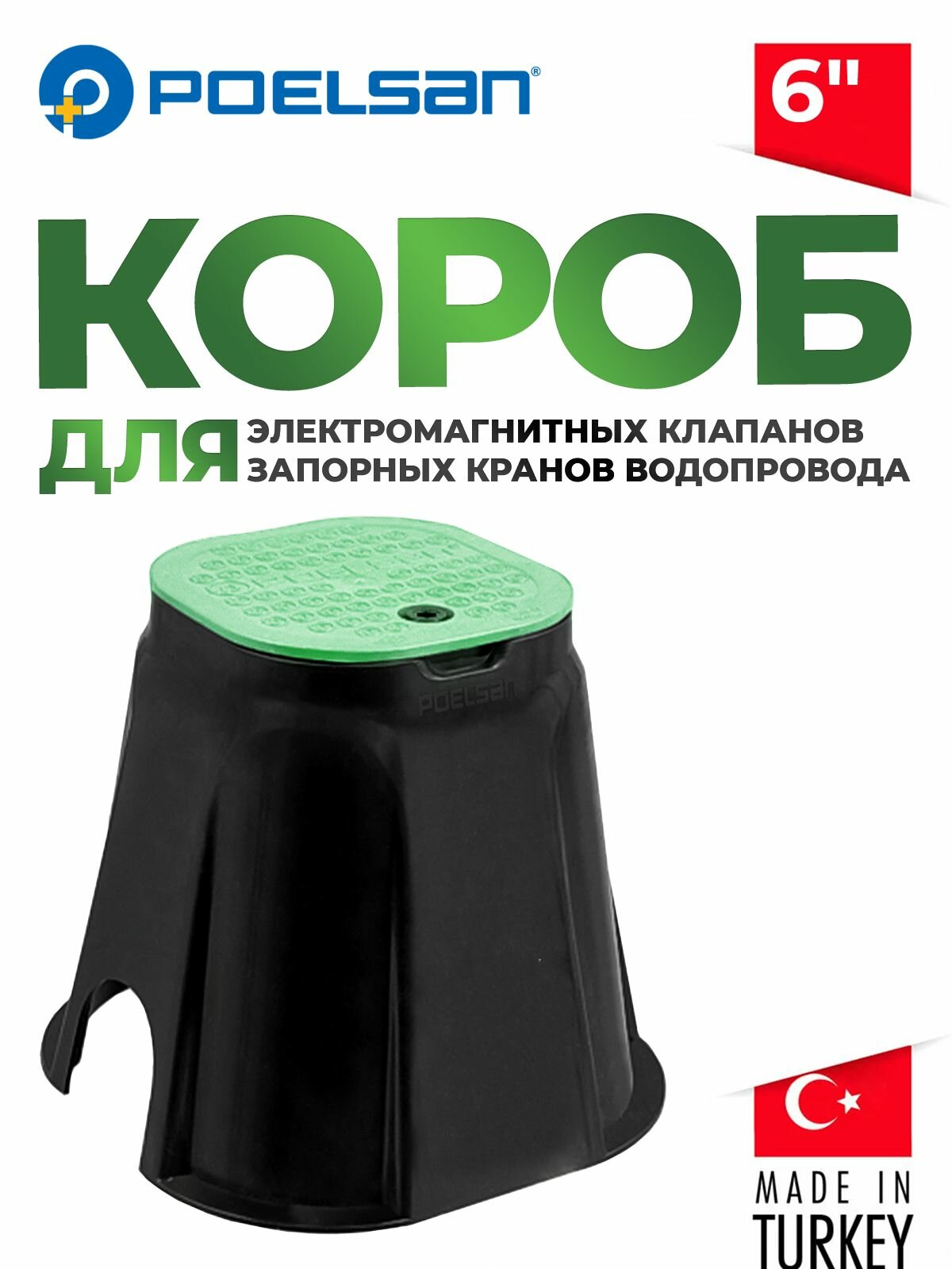 Короб для системы полива клапанный бокс Poelsan 6"