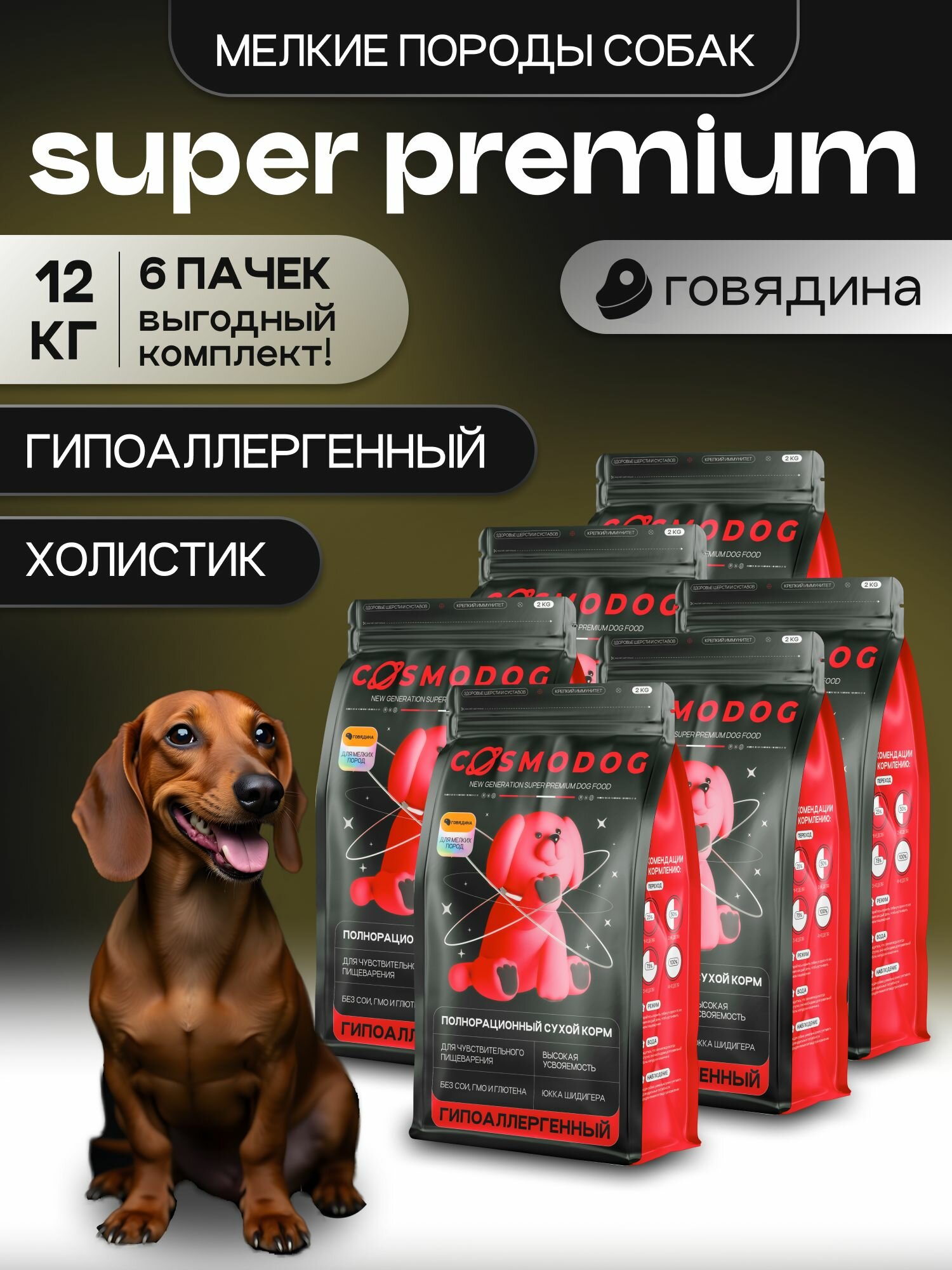 Корм для собак сухой с говядиной 12 кг Cosmodog от Cosmopet, гипоаллергенный холистик для мелких пород