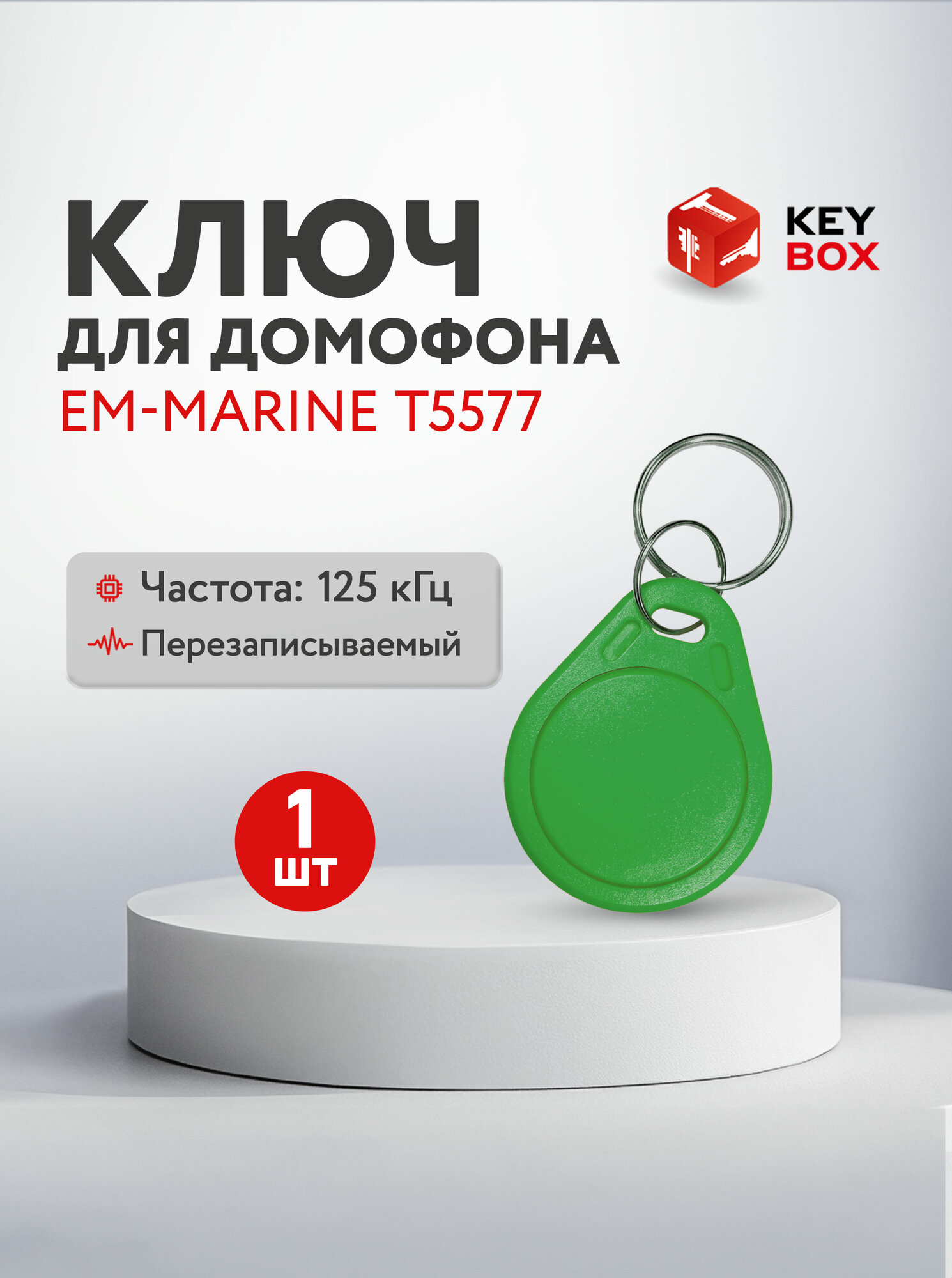 Ключ для домофона Em-Marine T5577 125 кГц, зеленый, перезаписываемая заготовка, 1 шт.