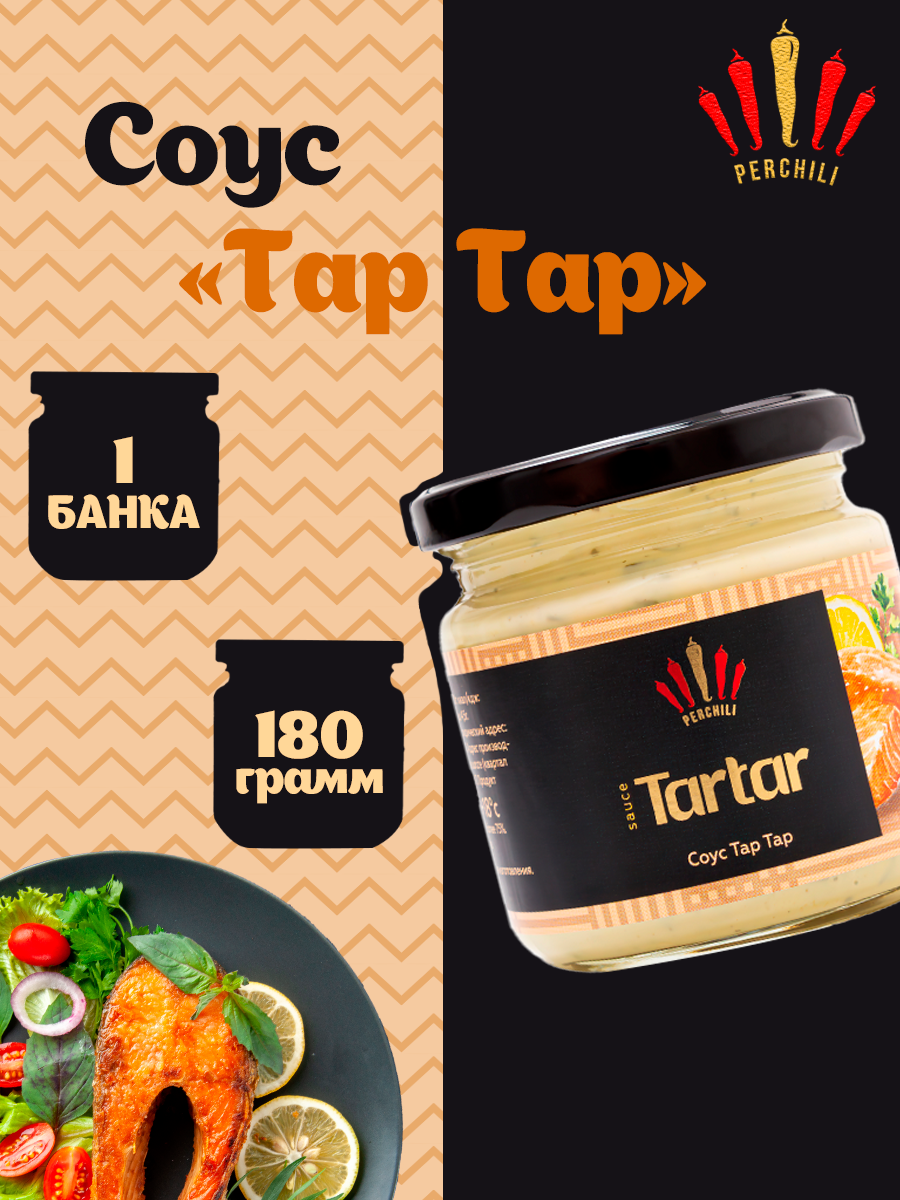 Соус Perchili Тар Тар, майонезный, неострый, без искусственных красителей, 180г, 1 шт